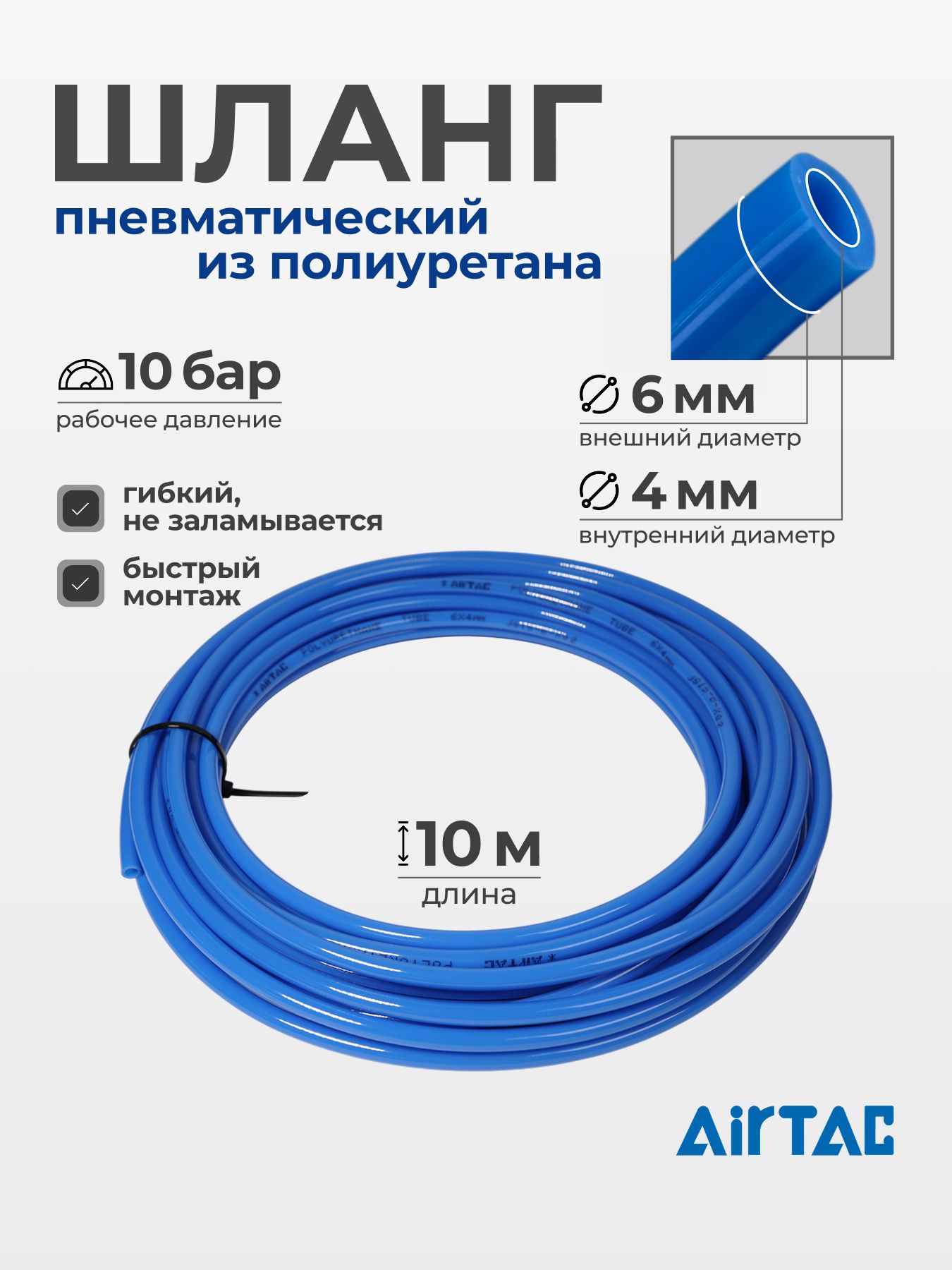 Пневмотрубка полиуретановая Airtac 6x4 мм, синяя, 10 м, для сжатого воздуха