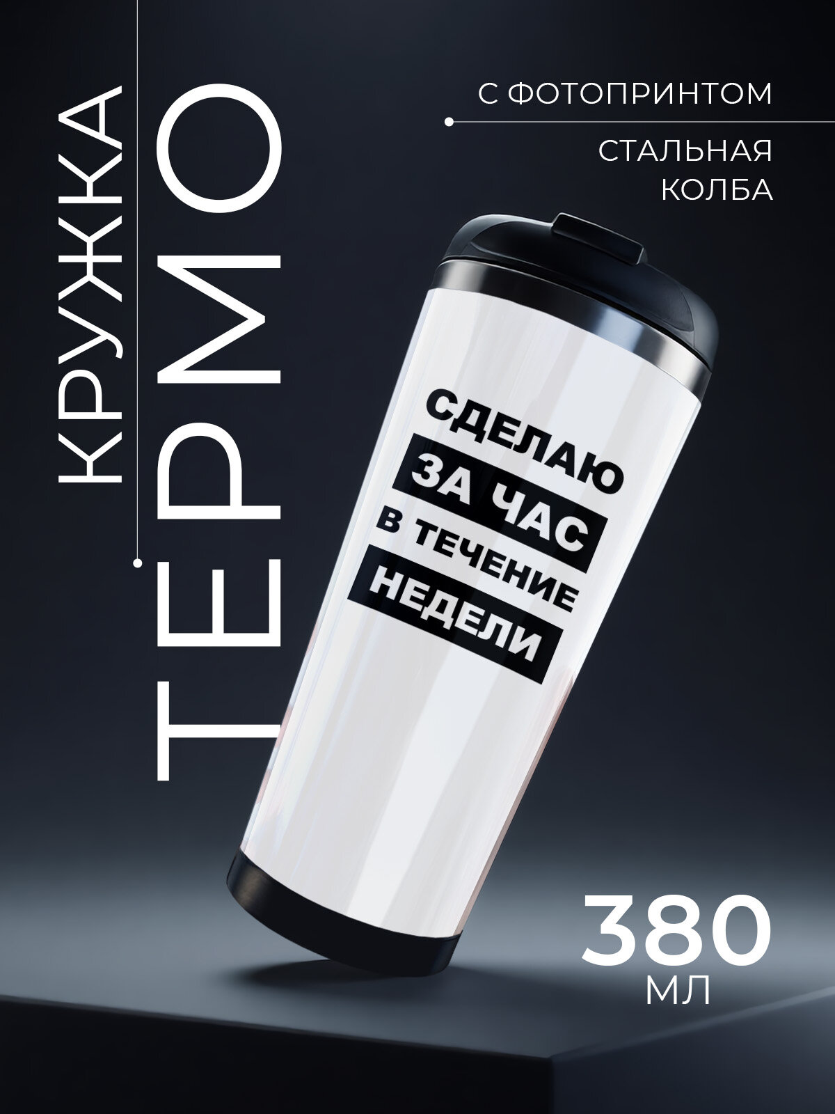 Термокружка 380 мл с принтом автомобильная термо кружка для кофе и чая