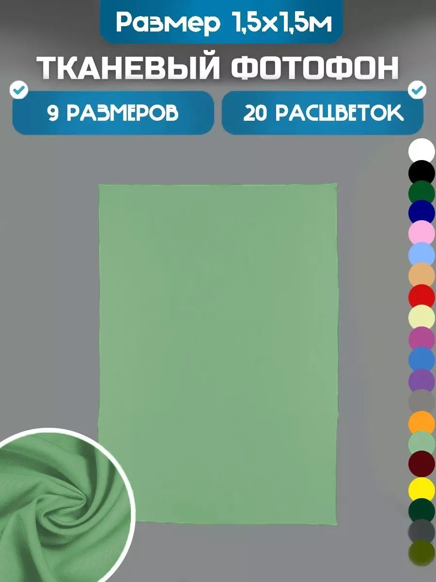Фотофон Хромакей 1,5х1,5 метра мята