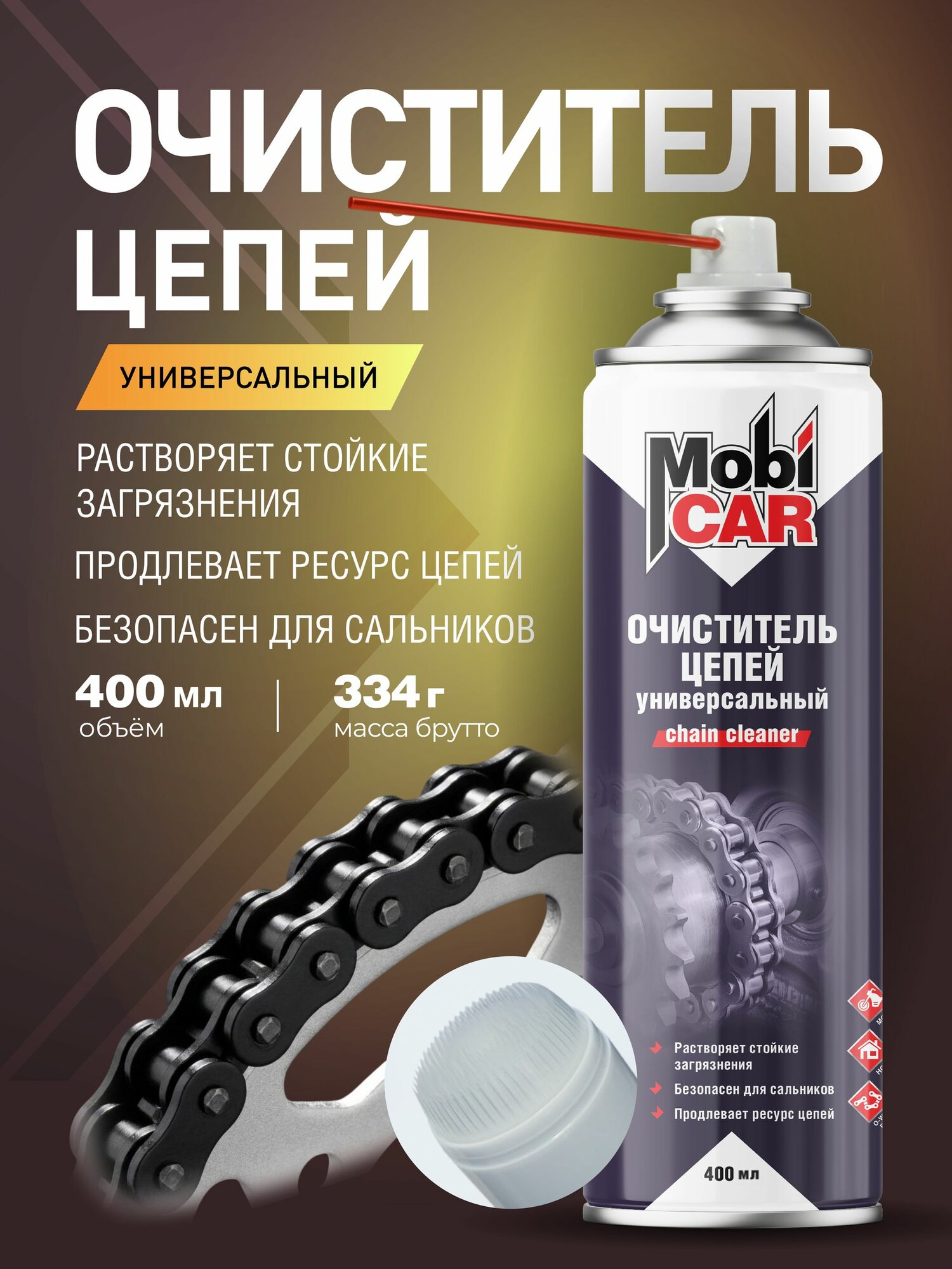 Аэрозольный очиститель цепей универсальный MobiCAR 400 мл