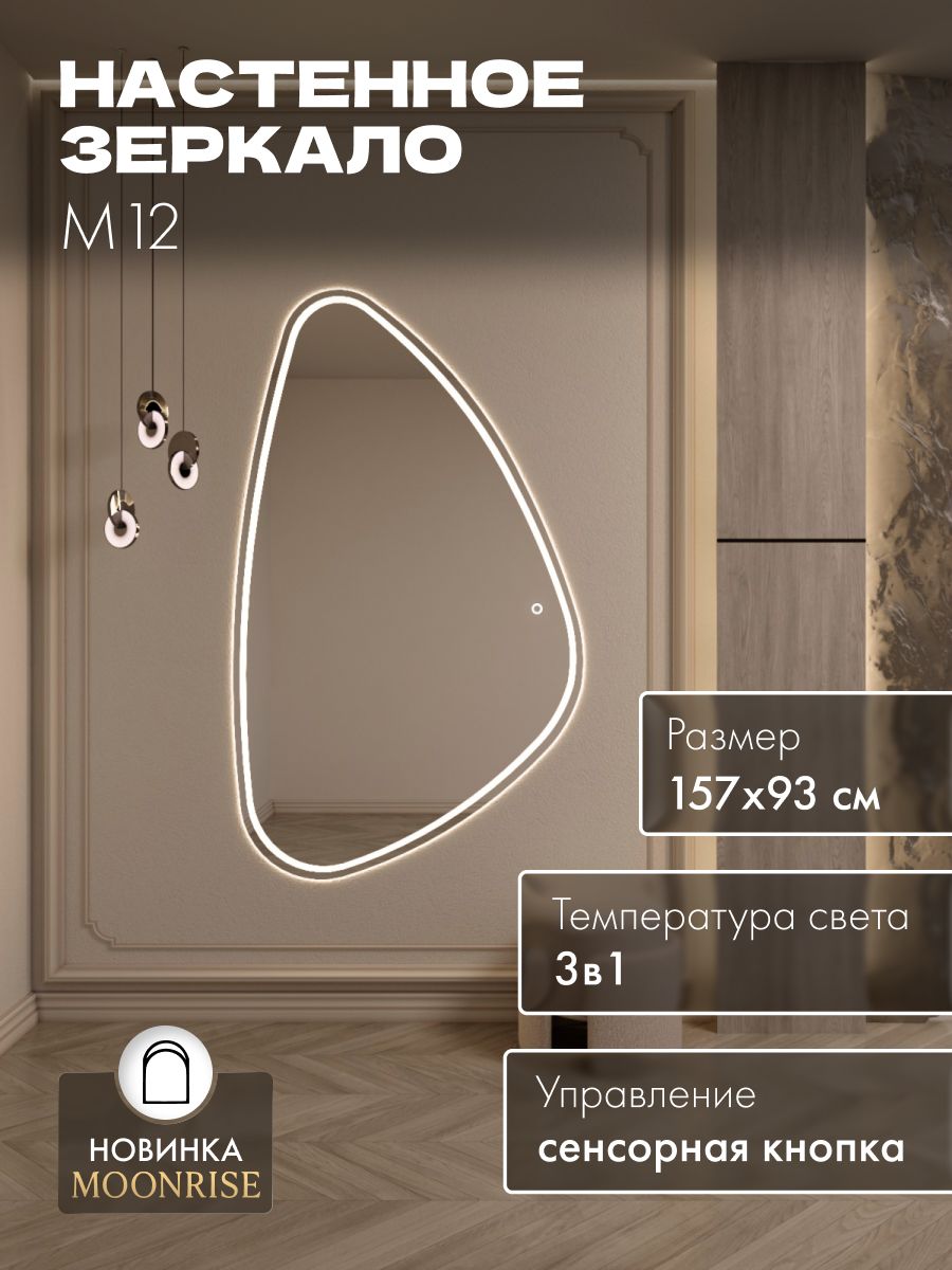 Зеркало настенное 157х93 см. сенсорное фигурное с фронтальной подсветкой М12 MOONRISE