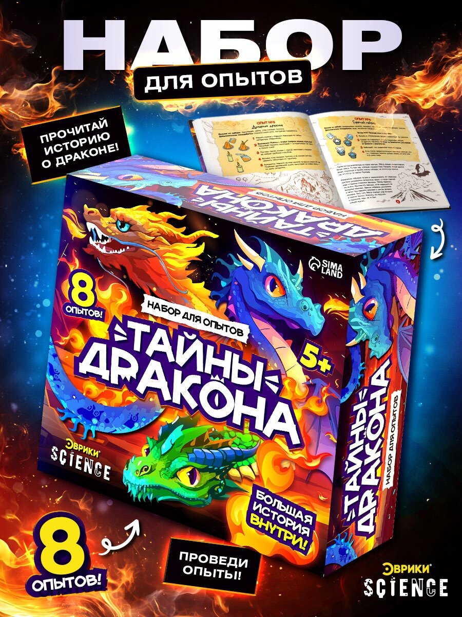 Набор опытов «Тайны дракона», 8 опытов