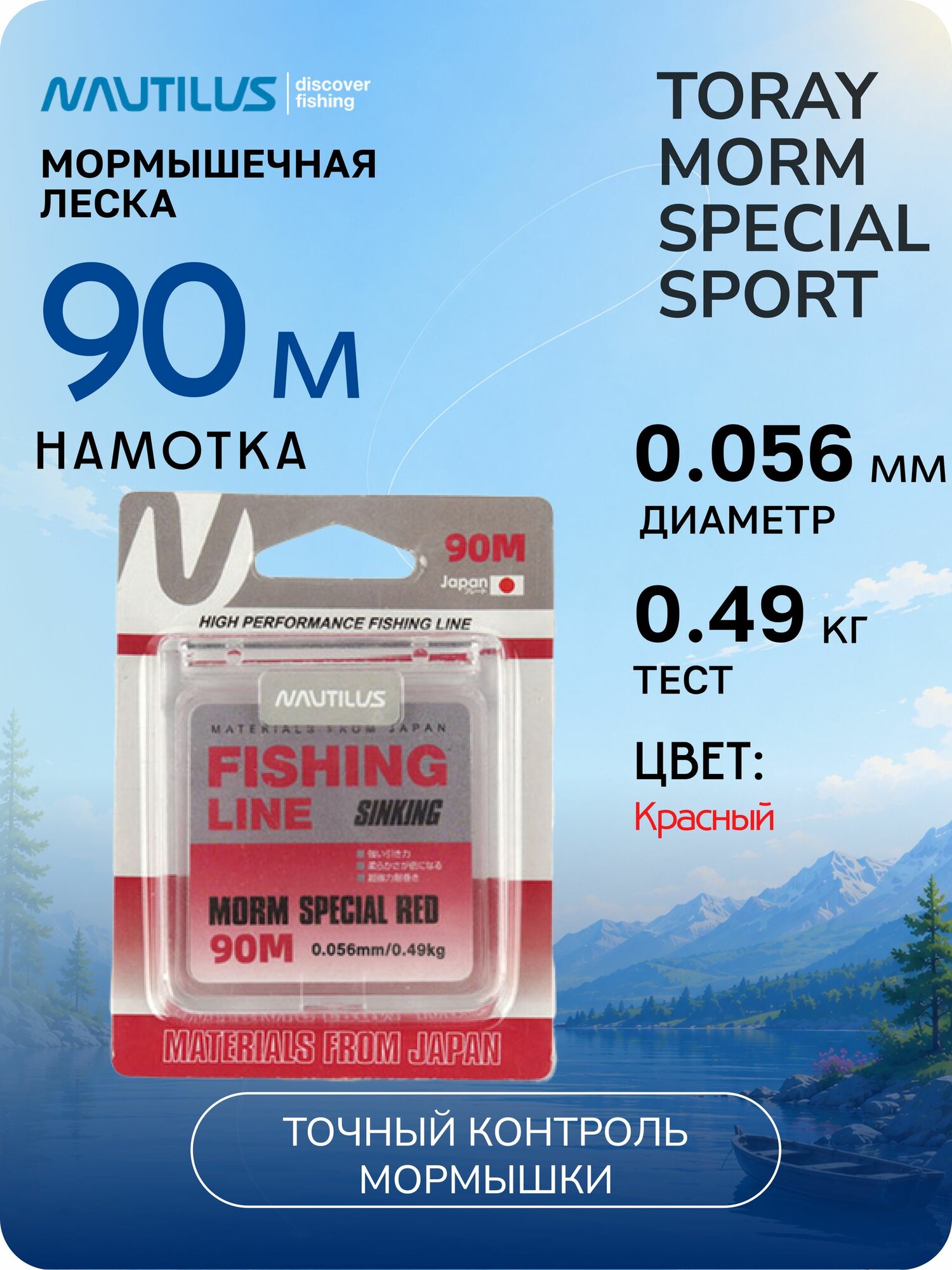 Леска для рыбалки Nautilus Toray MORM Special Sport Red, нейлон, 0,056 мм, 0,49 кг, 90 м