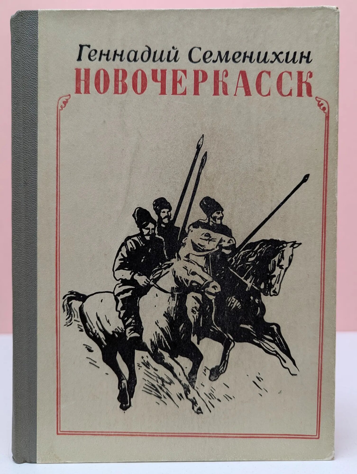 Новочеркасск Семенихин Геннадий Александрович 1982