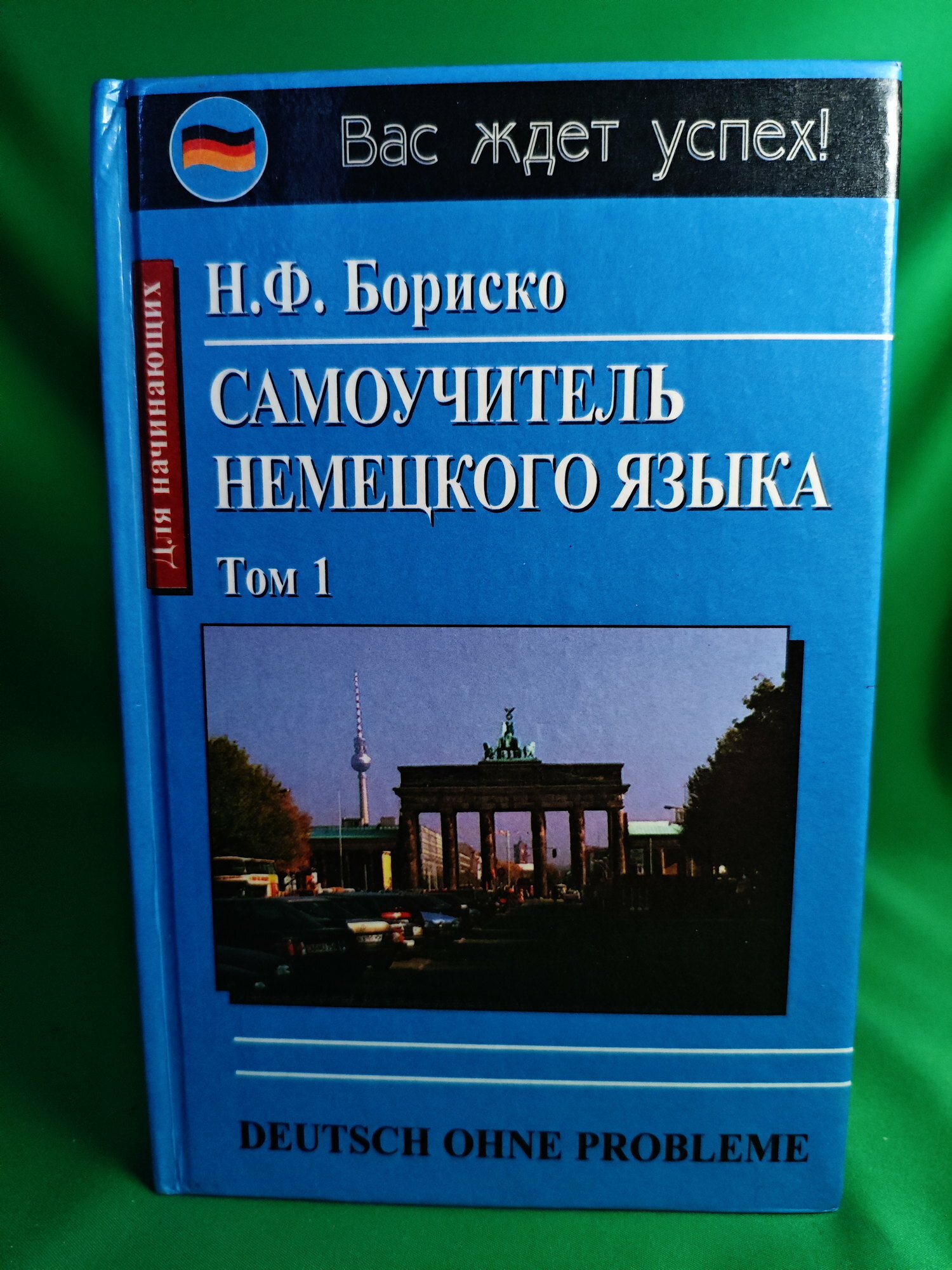 Самоучитель немецкого языка. Том 1 Букинистическая книга для всех. Печатное издание.