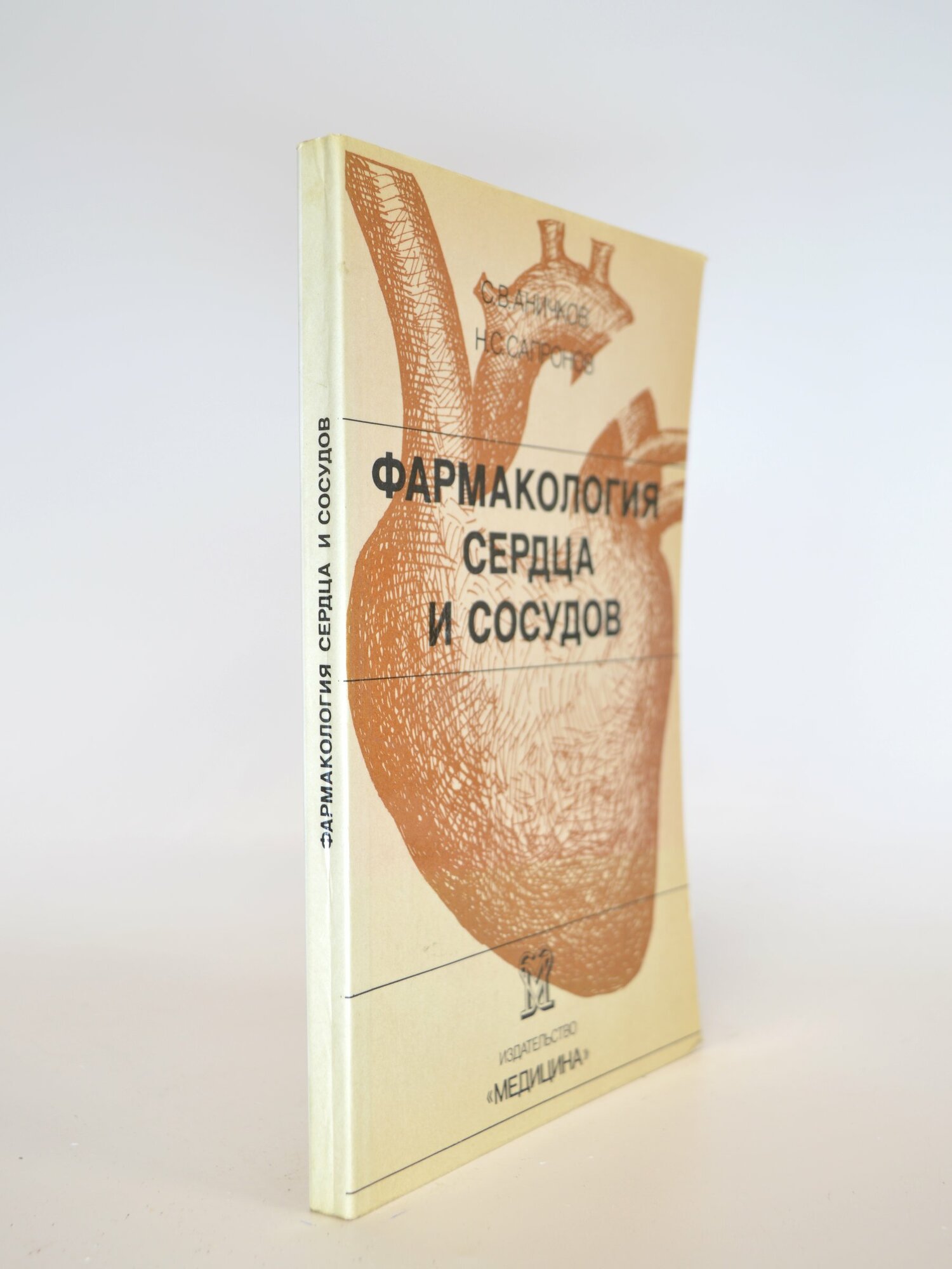 Фармакология сердца и сосудов. С. В. Аничков, Н. С. Сапронов. Букинистическая книга в отличном состоянии.