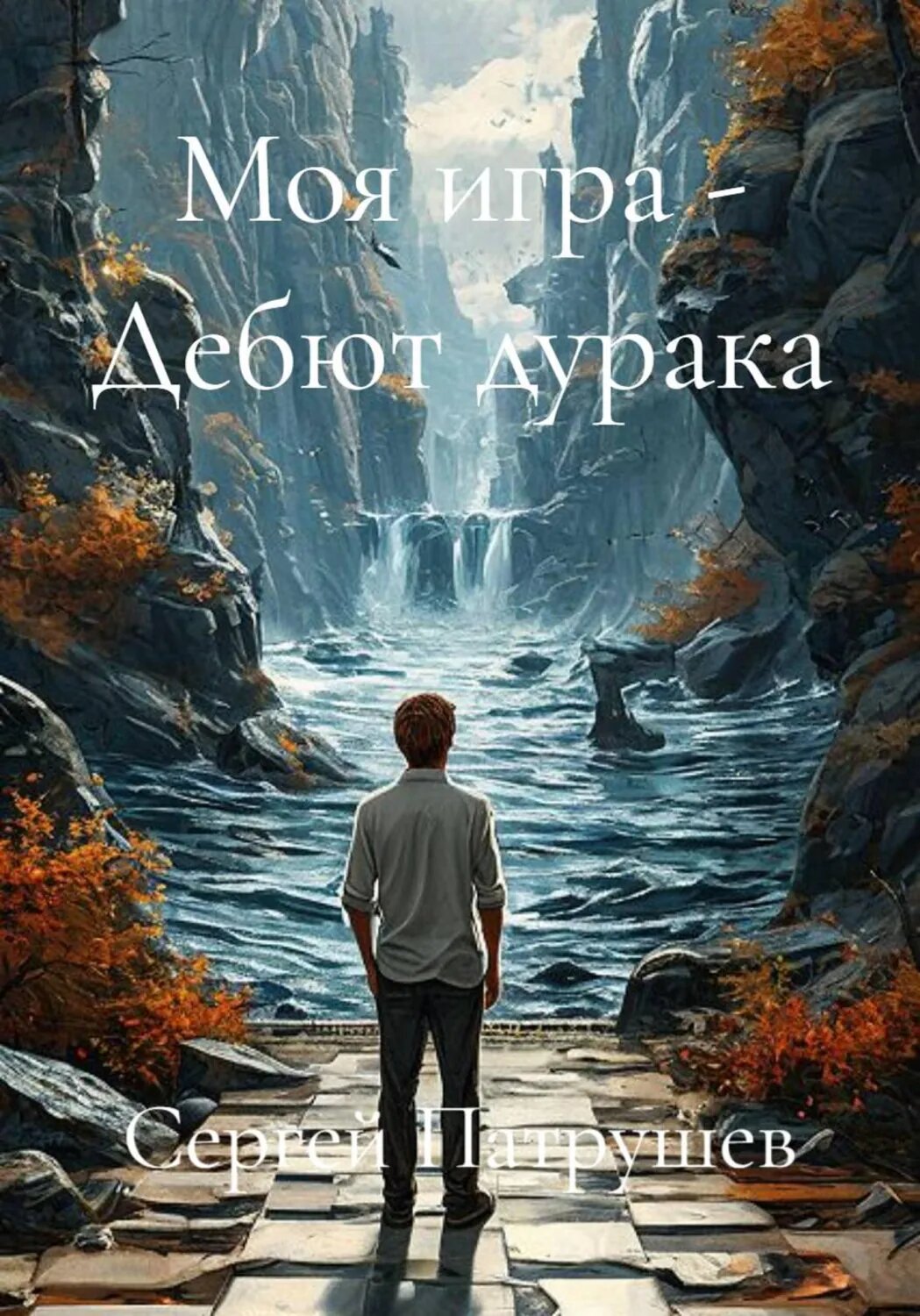 Моя игра - Дебют дурака [Цифровая книга]