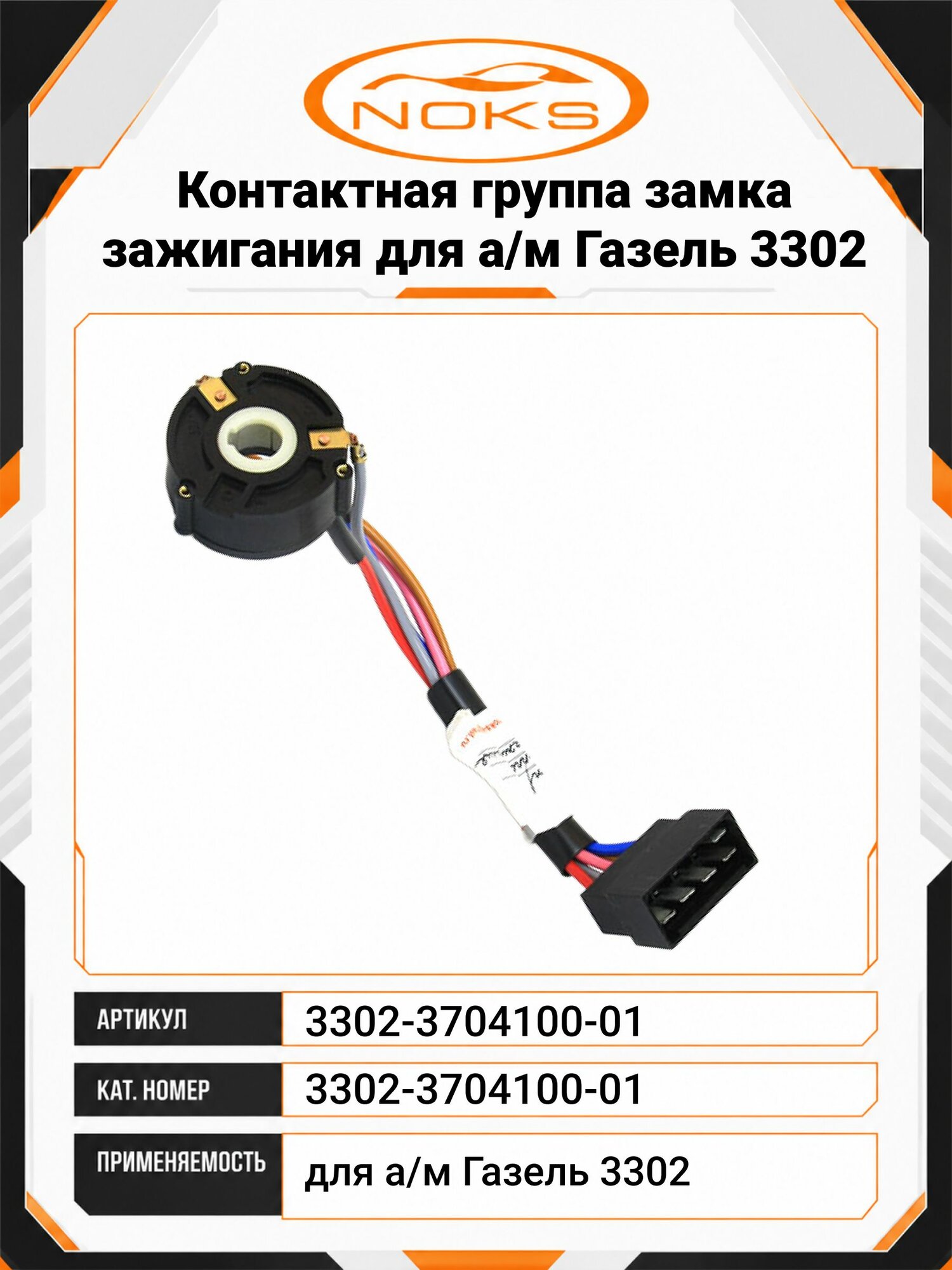 Контактная группа замка зажигания для а/м Газель 3302 (5 конт)