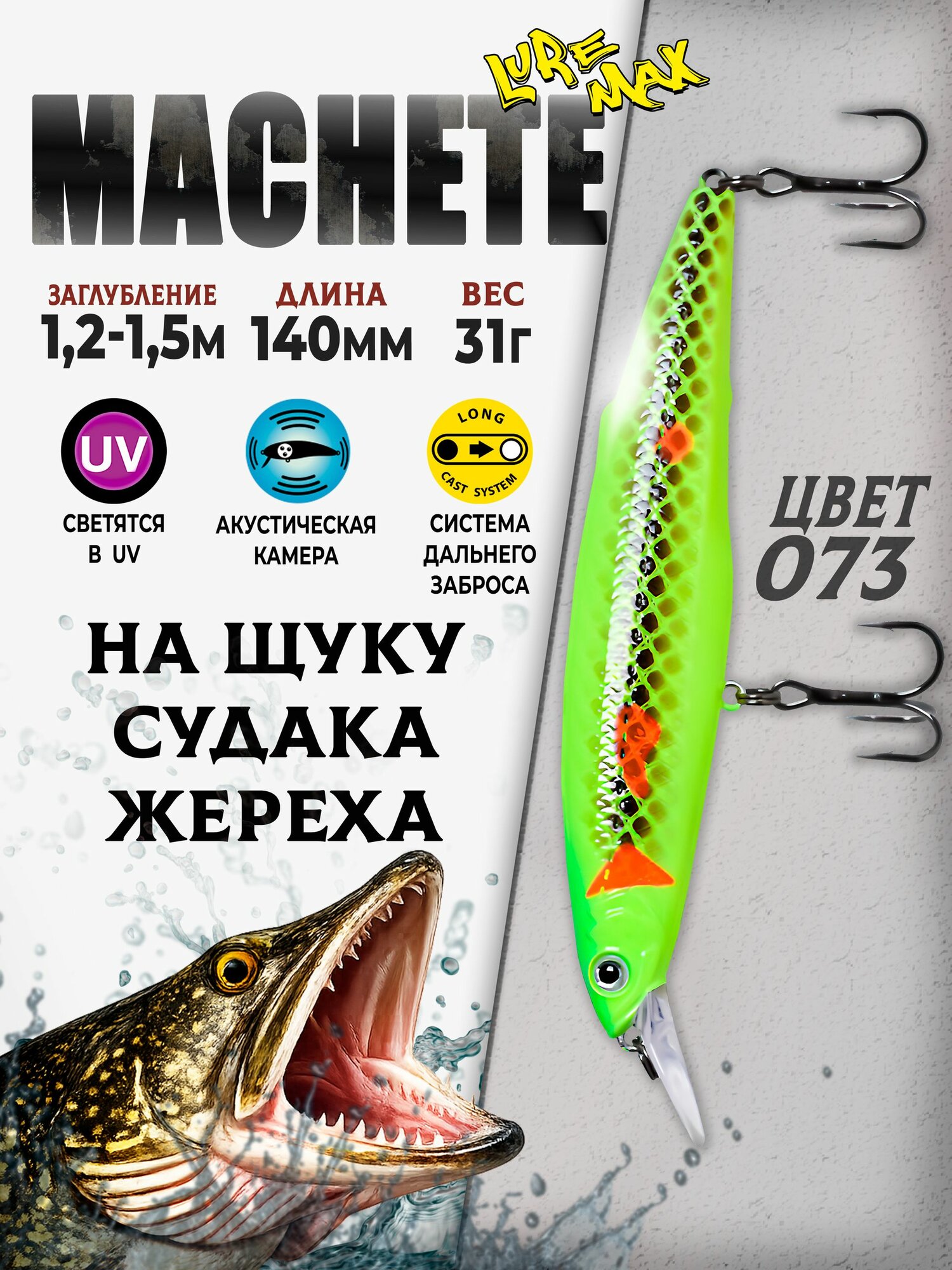 Воблеры для рыбалки LureMax MACHETE 140F-073, 31 гр, воблер на щуку