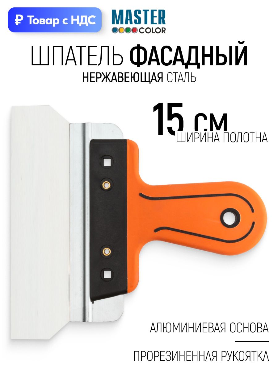 Шпатель фасадный 150 мм для штукатурки нержавеющая сталь эргономичная прорезиненная ручка