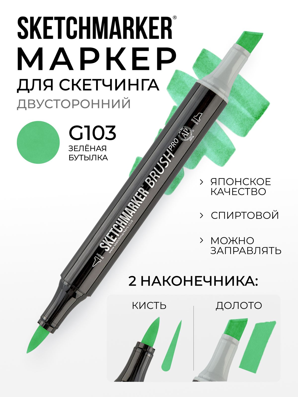 Двусторонний заправляемый маркер SKETCHMARKER Brush Pro на спиртовой основе для скетчинга, цвет: G103 Зеленая бутылка