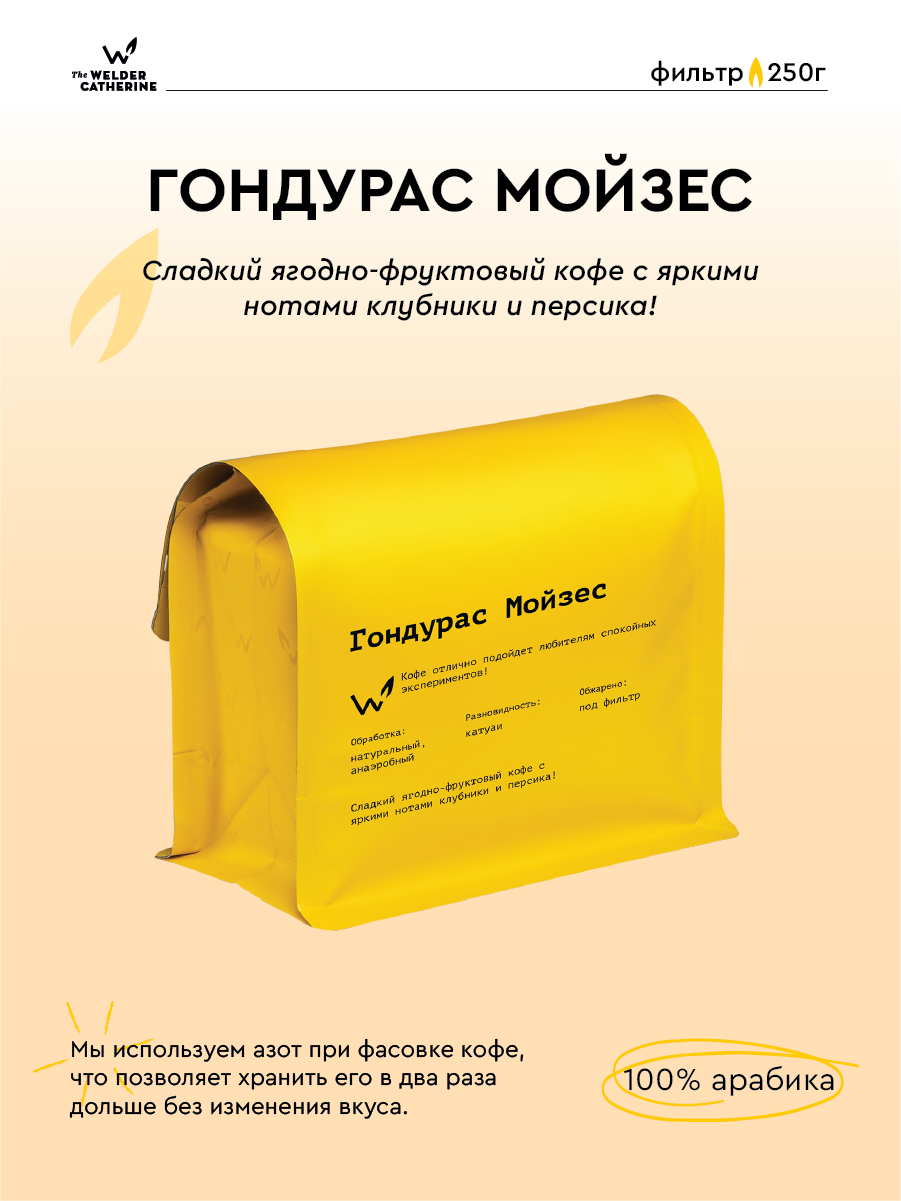 Кофе в зернах Сварщица Екатерина "Гондурас Мойзес"под фильтр -250 гр