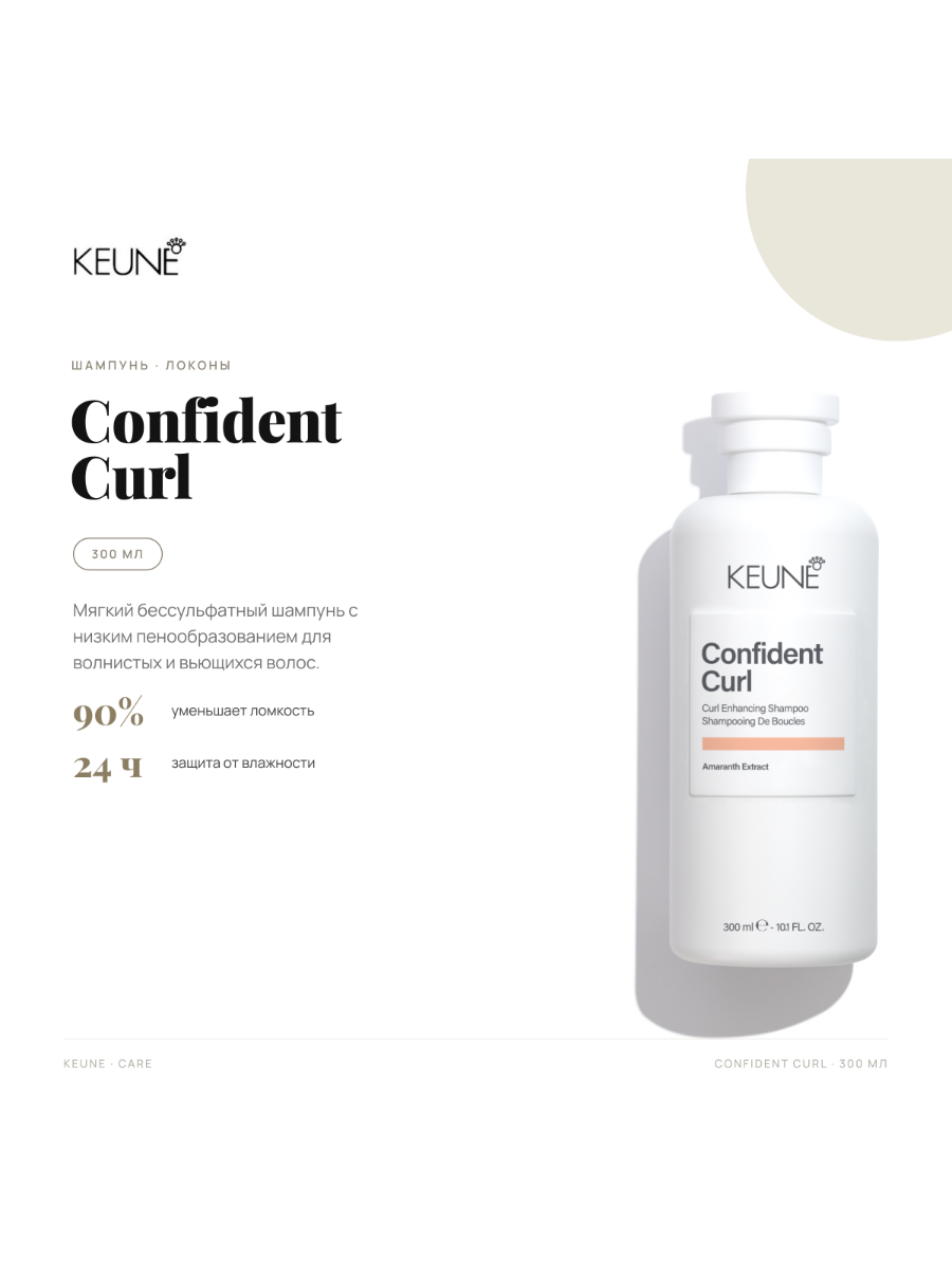 Шампунь Keune Confident Curl Shampoo, для кудрявых волос, Упругий локон, 300 мл