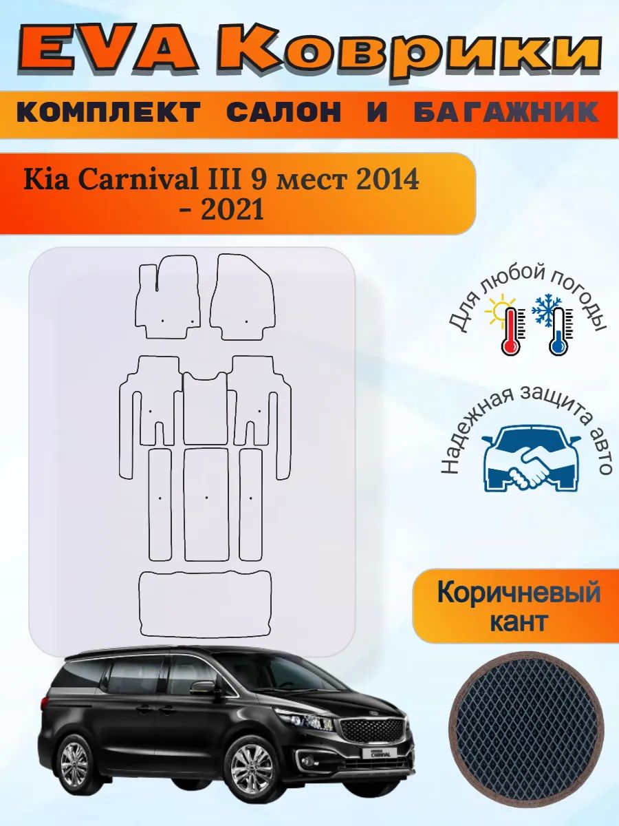EVA коврики Kia Carnival III 2014 - 2021 9 мест Карнивал 3