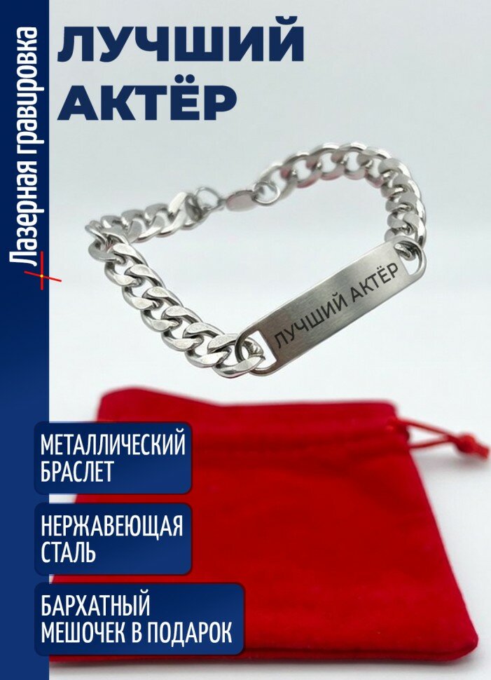 Стальной браслет "Лучший актёр"