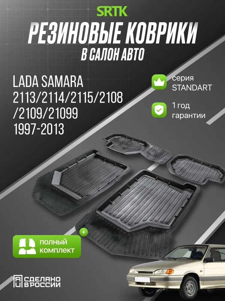 Коврики Лада 2108/2109/21099/2113/2114/2115, Lada Samara, Комплект в cалон, Резиновые, 3D Standart SRTK (Саранск)