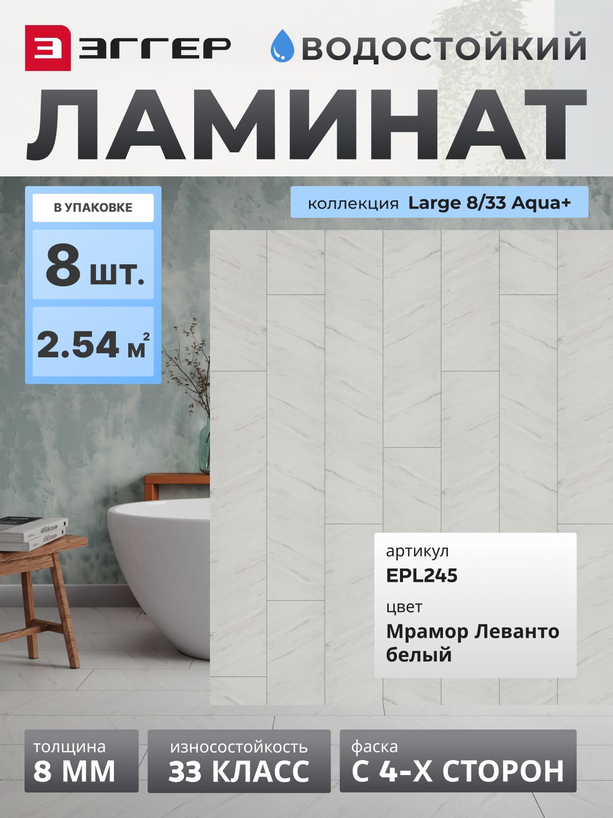 Ламинат Egger 8/33 Large Aqua+ Pro 2026 Мрамор Леванте белый EPL245 (уп. 8 шт./2.542 м2)