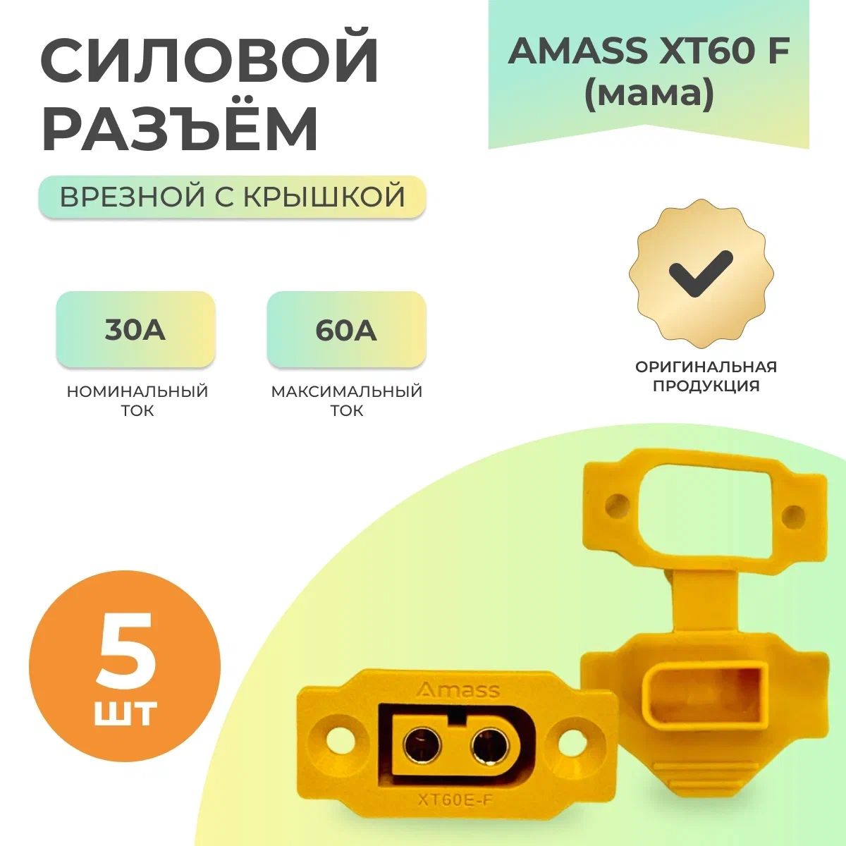 Силовой разъём XT60 F (мама) врезной с крышкой - комплект 5 шт