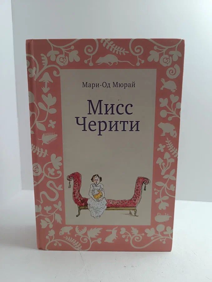 Мисс Черити