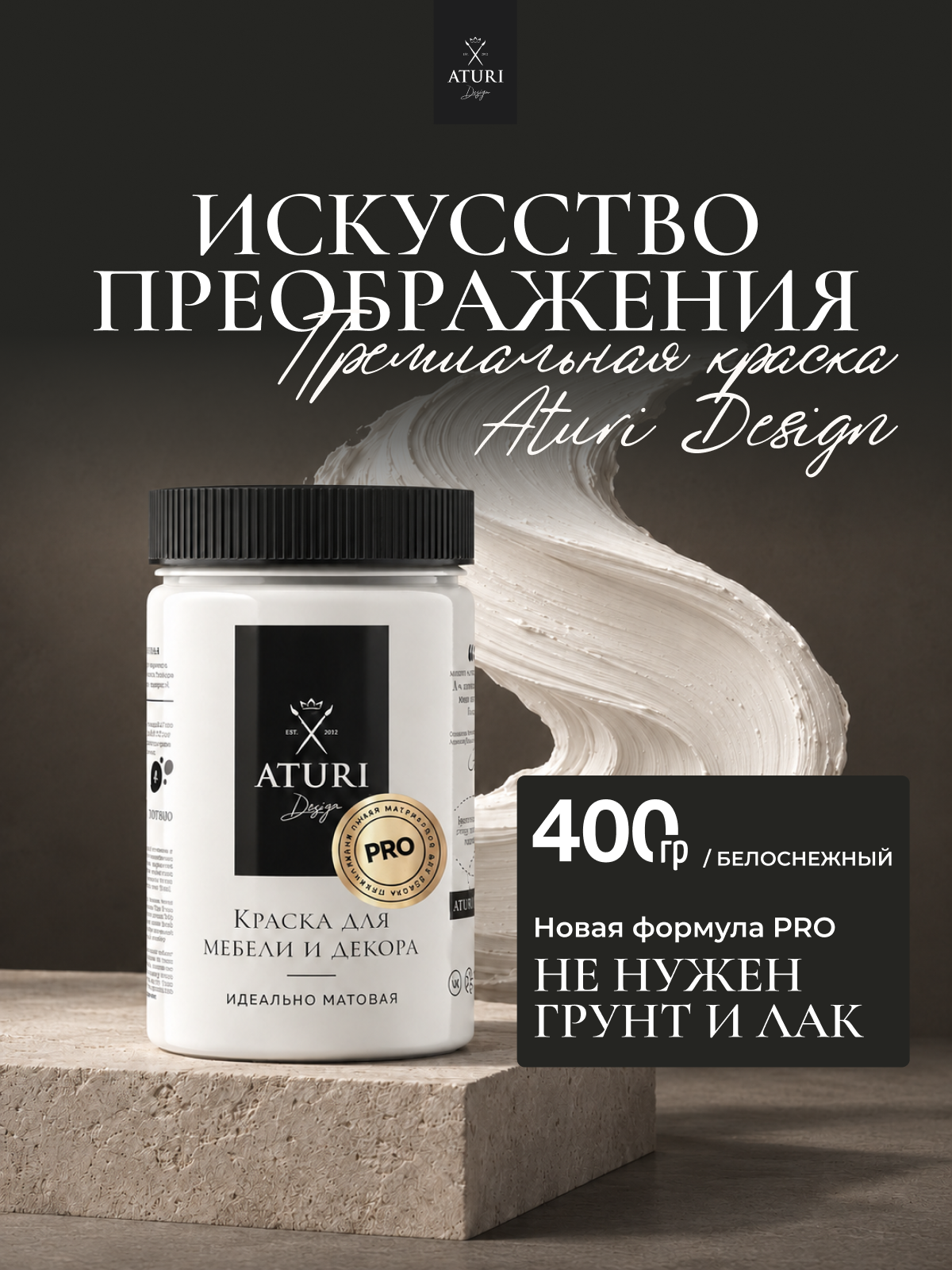 Экстра-прочная матовая краска для мебели Aturi Design PRO 0,4 кг без запаха, быстросохнущая Белоснежный белая
