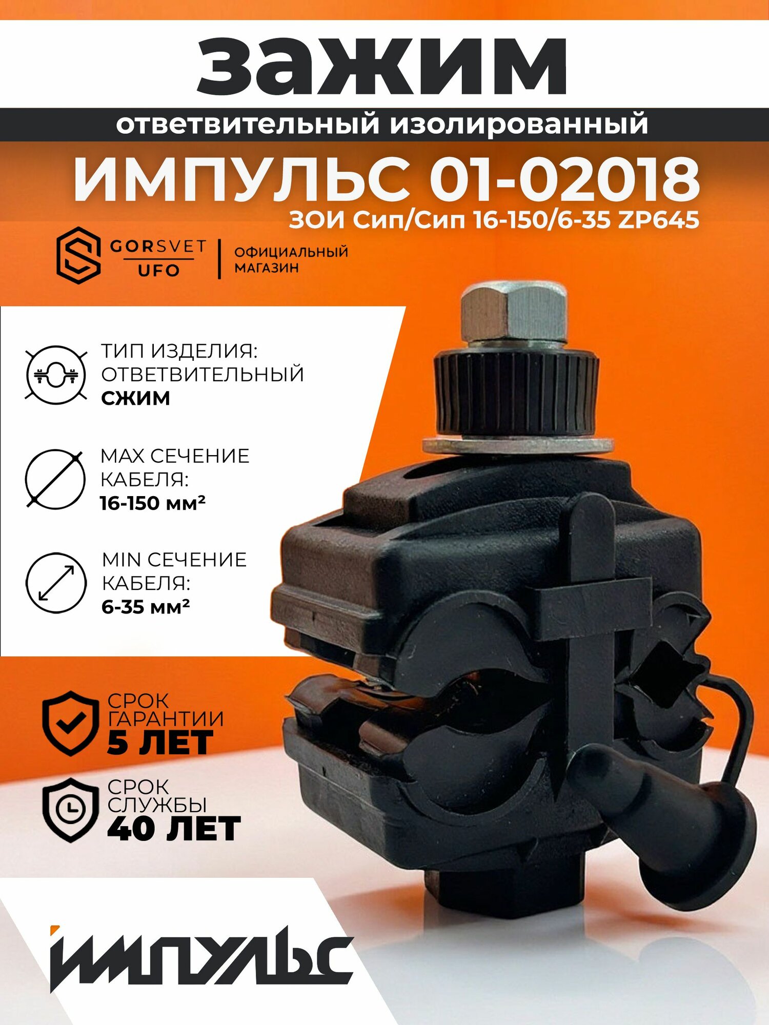 Зажим ответвительный изолированный ЗОИ Сип/Сип 16-150/6-35 ZP645 импульс 01-02018