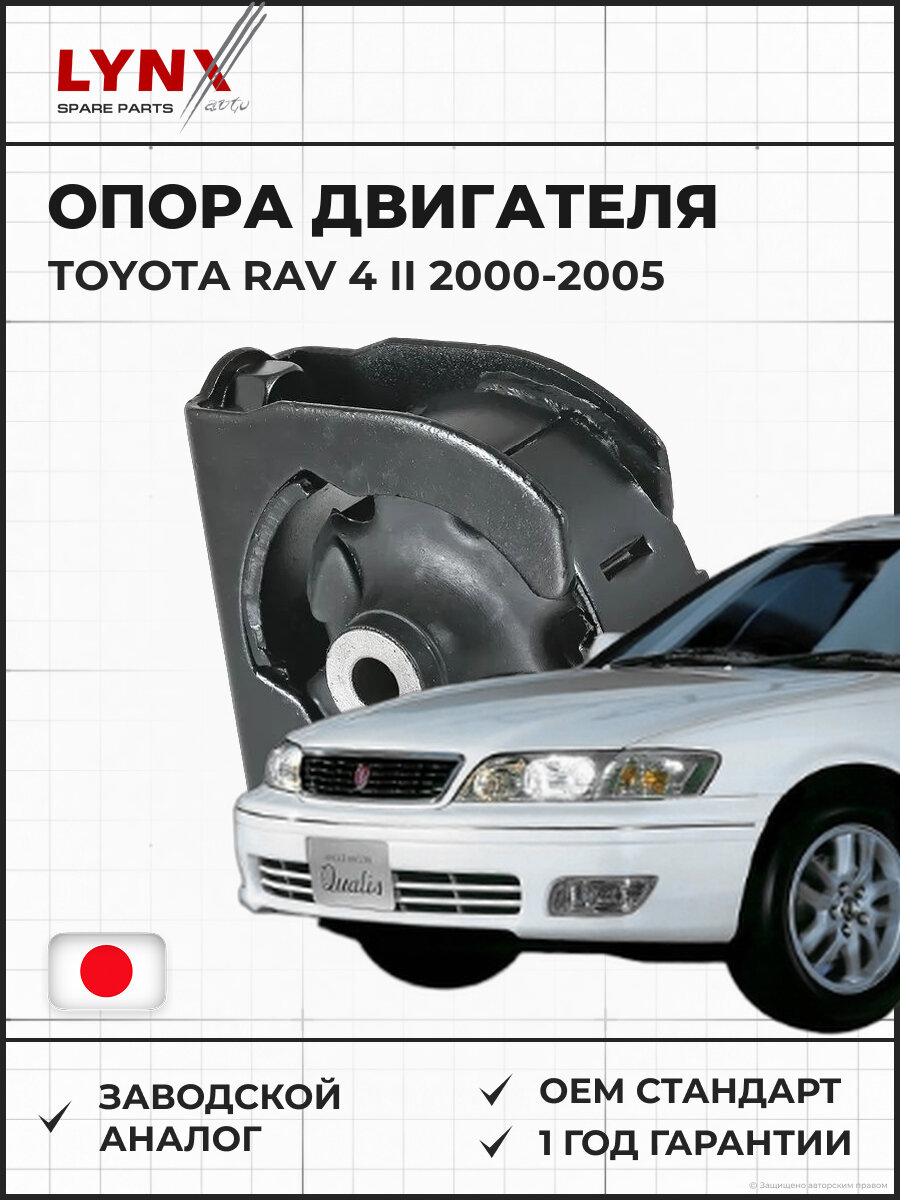 Опора двигателя передняя LYNXAUTO ME1198 Тойота РАВ 4 II TOYOTA RAV 4 II 2000-2005
