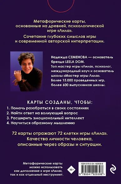 Семенова Надежда Алексеевна: Лила. Метафорические карты
