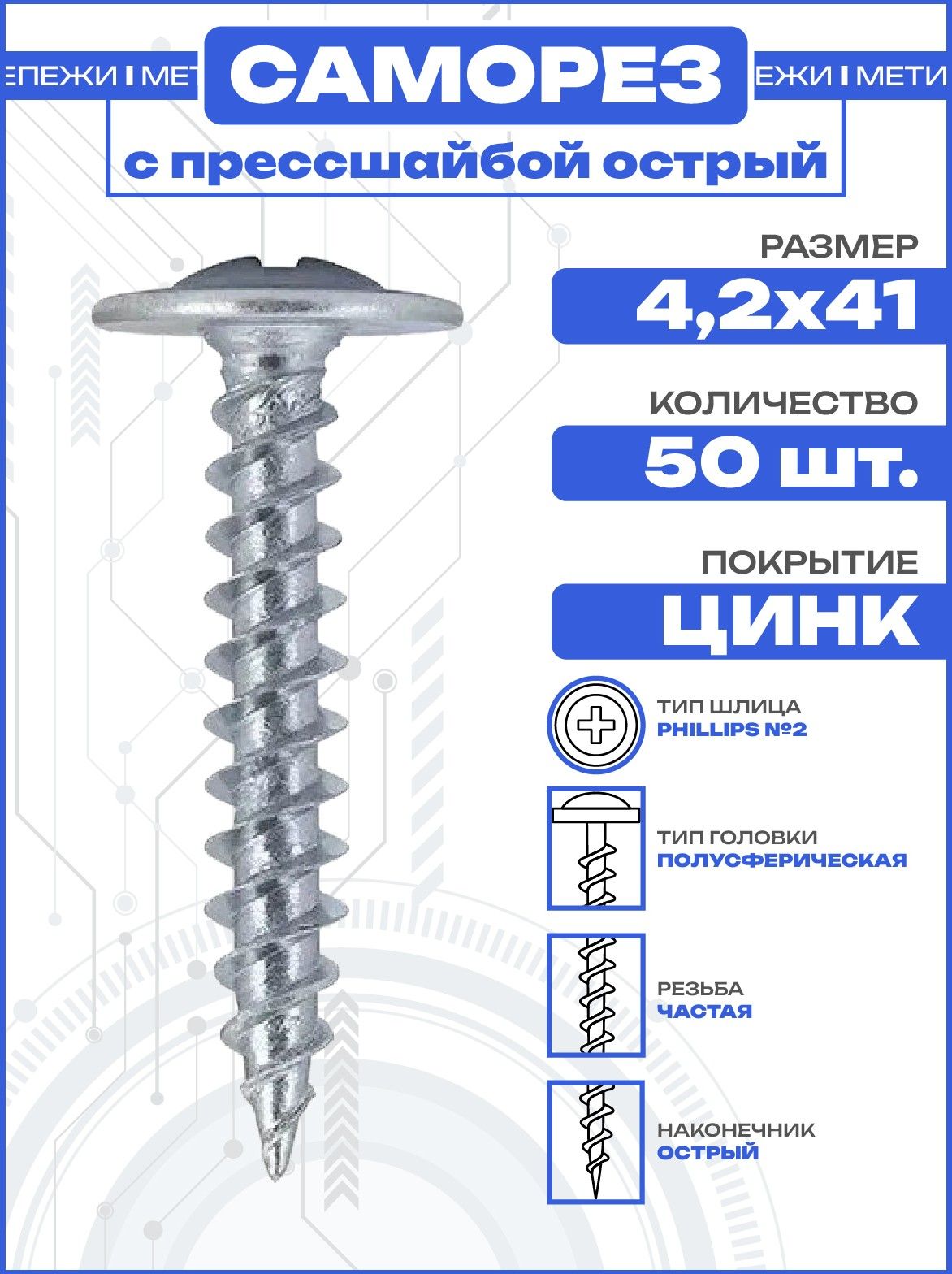 Саморезы по дереву и металлу с прессшайбой 4,2х41 острые, оцинкованные (50 шт)