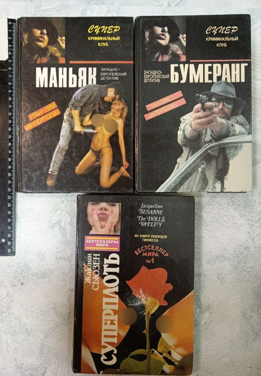 Маньяк. Бумеранг. Суперплоть (комплект из 3 книг)