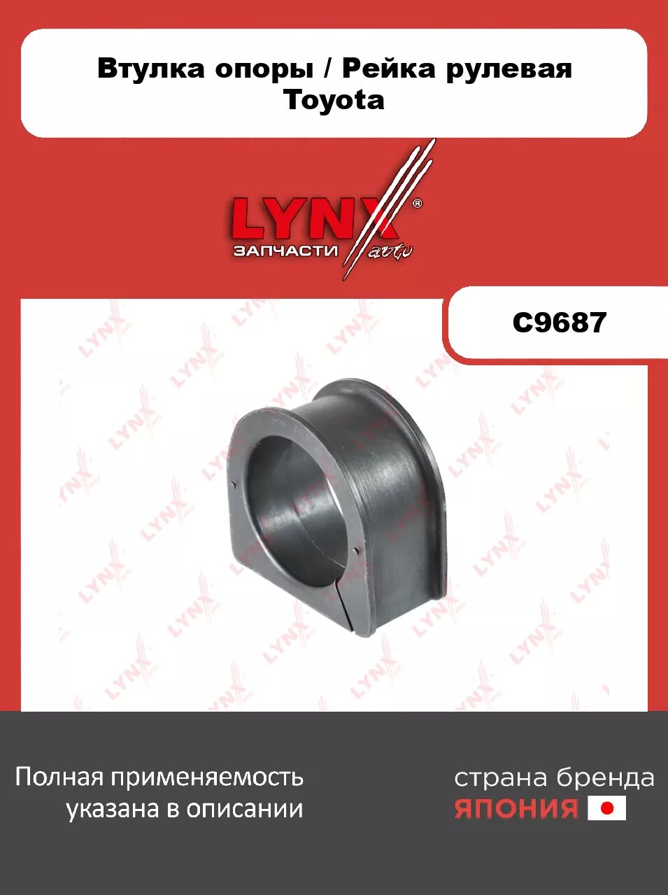 Втулка опоры/Рейка рулевая LYNXauto C9687 для TOYOTA 4Runner 2.7-3.4 95-02/Land Cruiser(90) 3.0D-3.4 96>