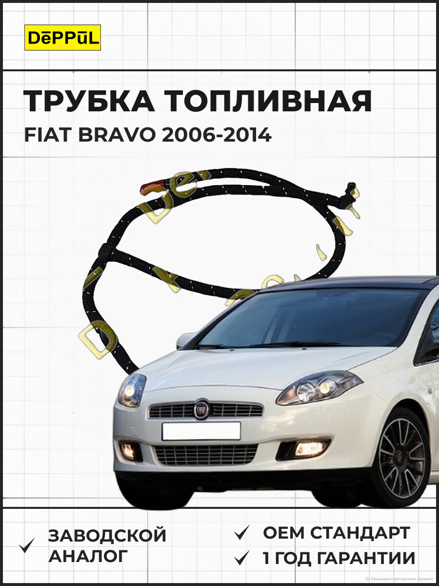 Трубка топливная DEPPUL DETP206 Fiat Bravo (2006-2014) Фиат Браво (2006-2014)