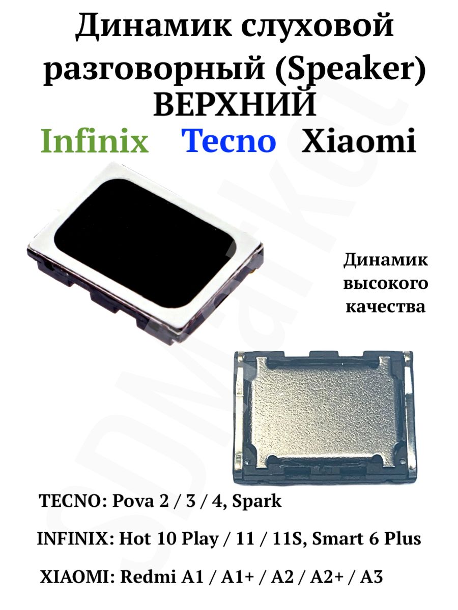 Динамик слуховой разговорный (Speaker) для Tecno Pova 2/3/4, Infinix Hot 10 Play/11/11S, Xiaomi Redmi A1/A2/A3, верхний внутренний спикер