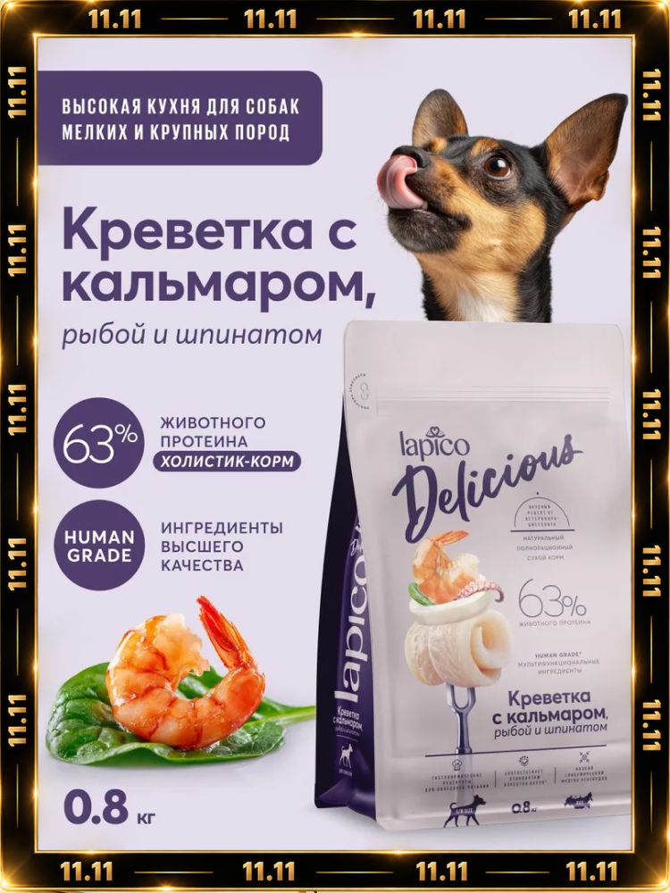 Полнорационный сухой корм Lapico Delicious Креветка с кальмаром, рыбой и шпинатом для собак мелких и средних пород, 0,8кг