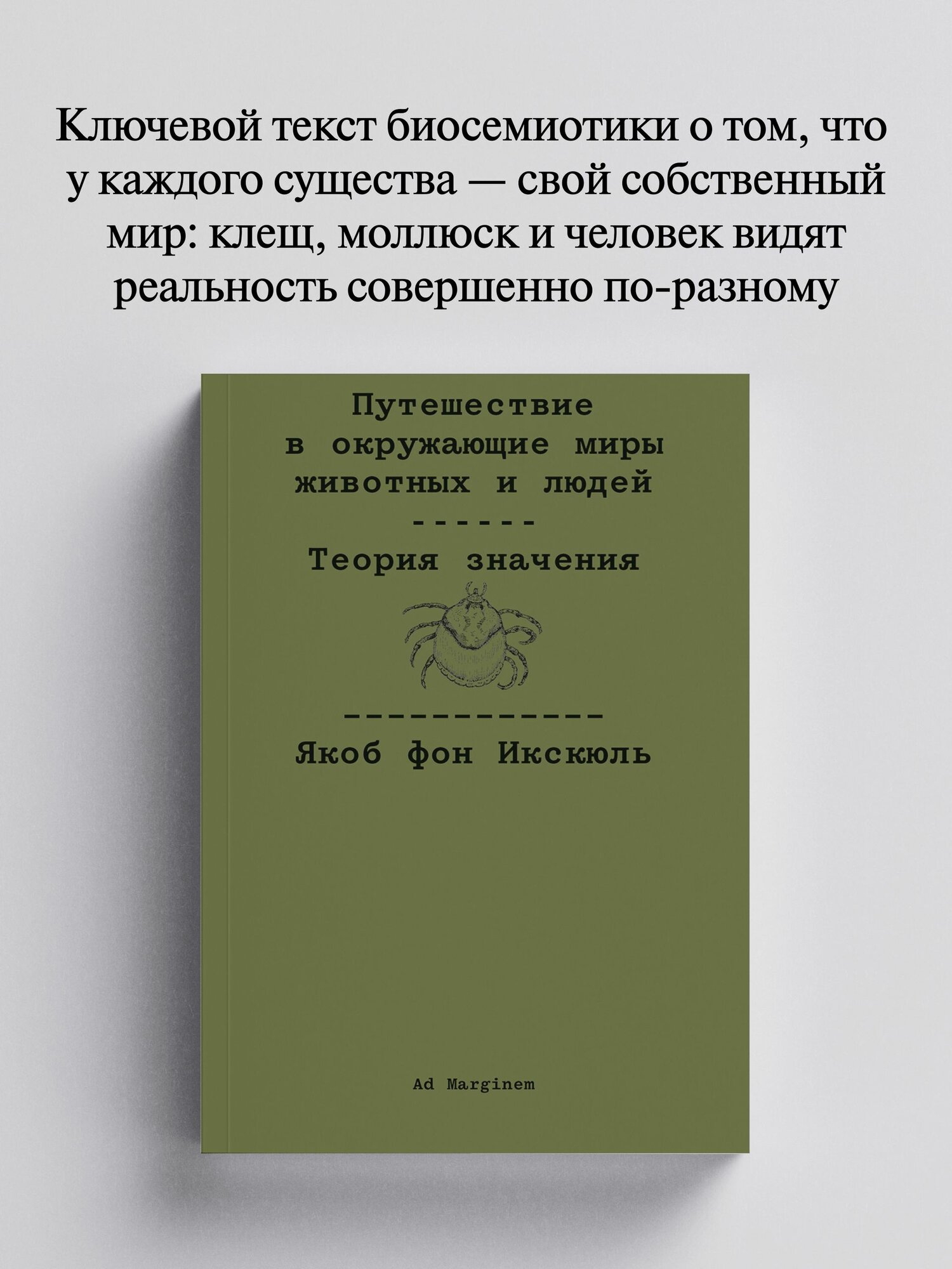 Путешествие в окружающие миры животных и людей. Теория значения