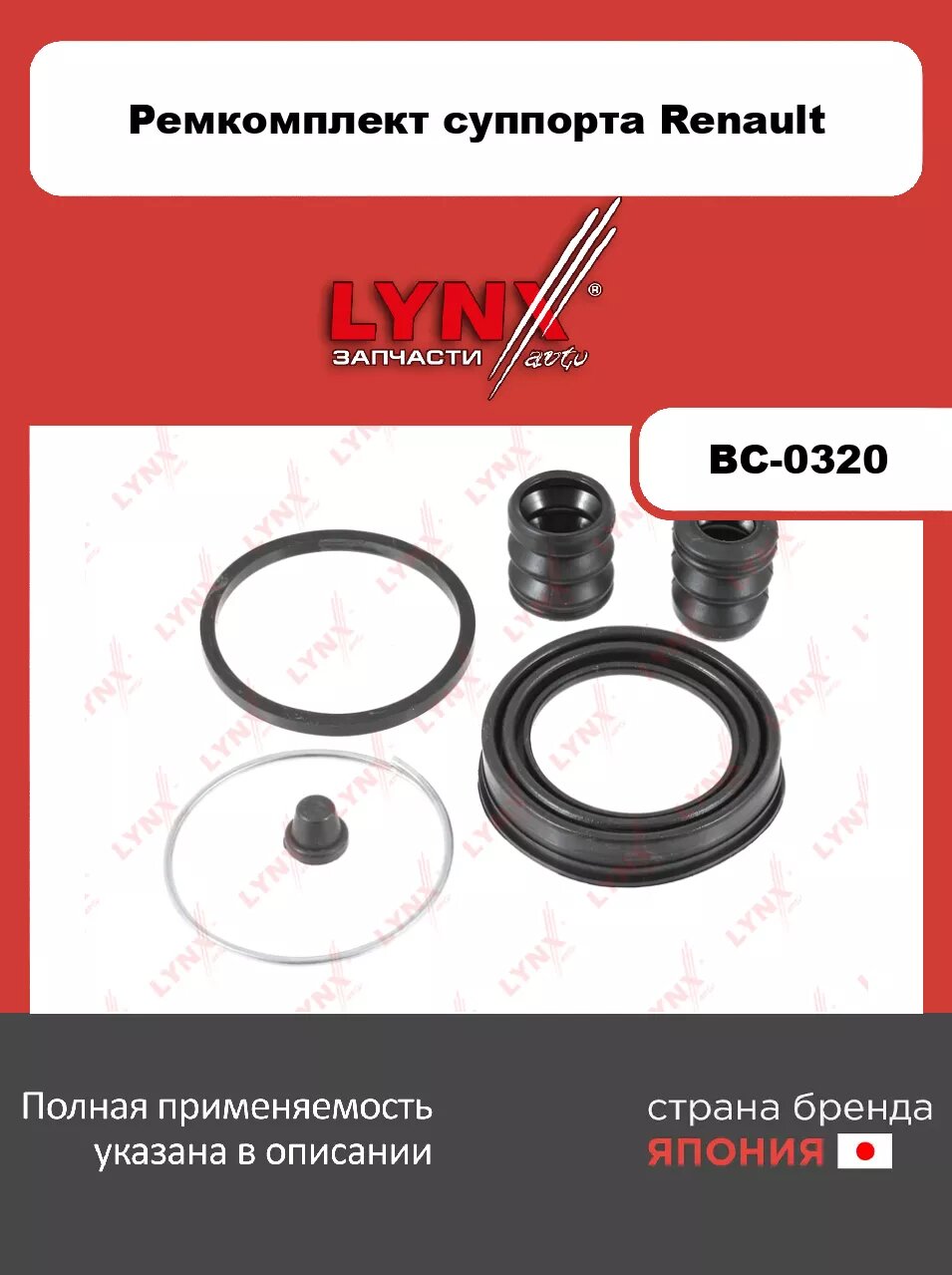 Ремкомплект тормозного суппорта переднего (для поршня Ø 48 mm, суппорт TRW/Lucas) LYNXauto BC-0320. Для: 12>/ 2108-99 87>/ 2110-12 95>, Renaul, Рено.