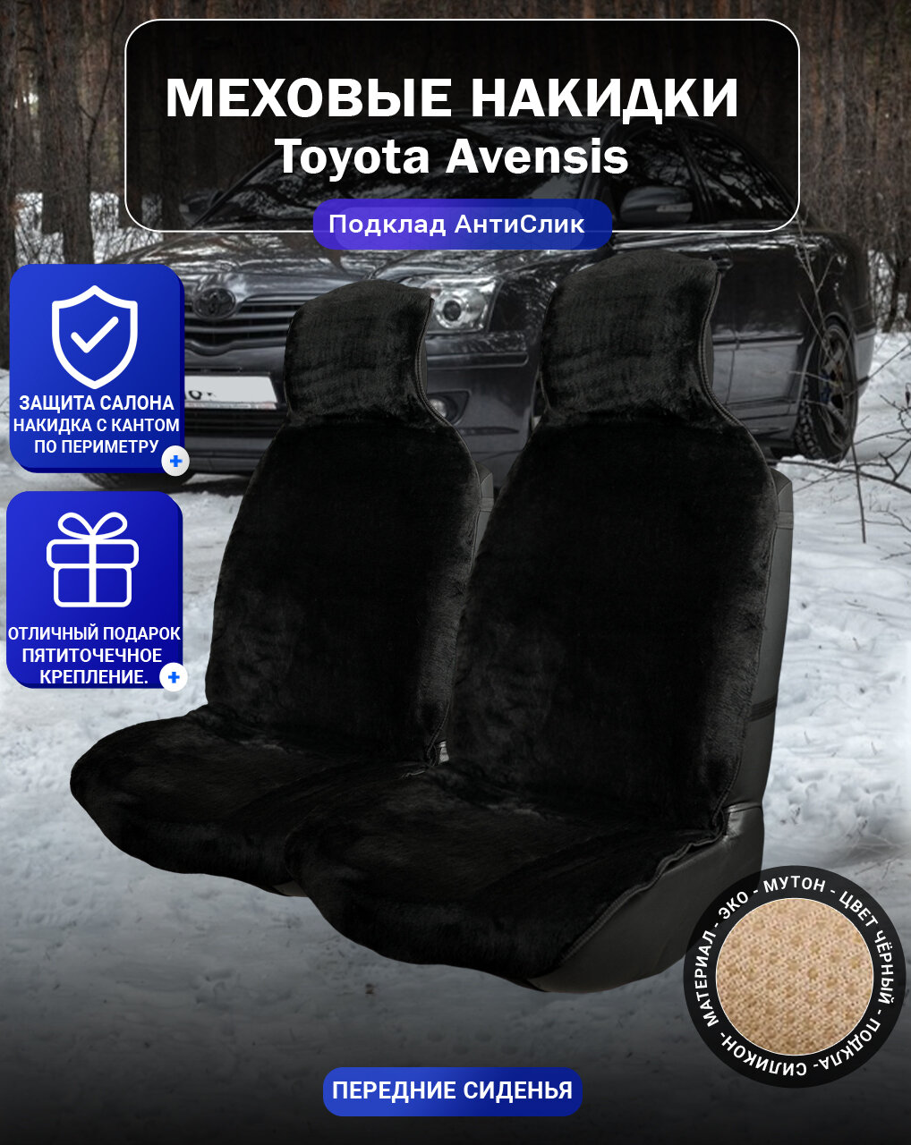 Меховые накидки на Toyota Avensis, Тойота Авенсис, перед, мутон, подклад - силикон, цвет - черный