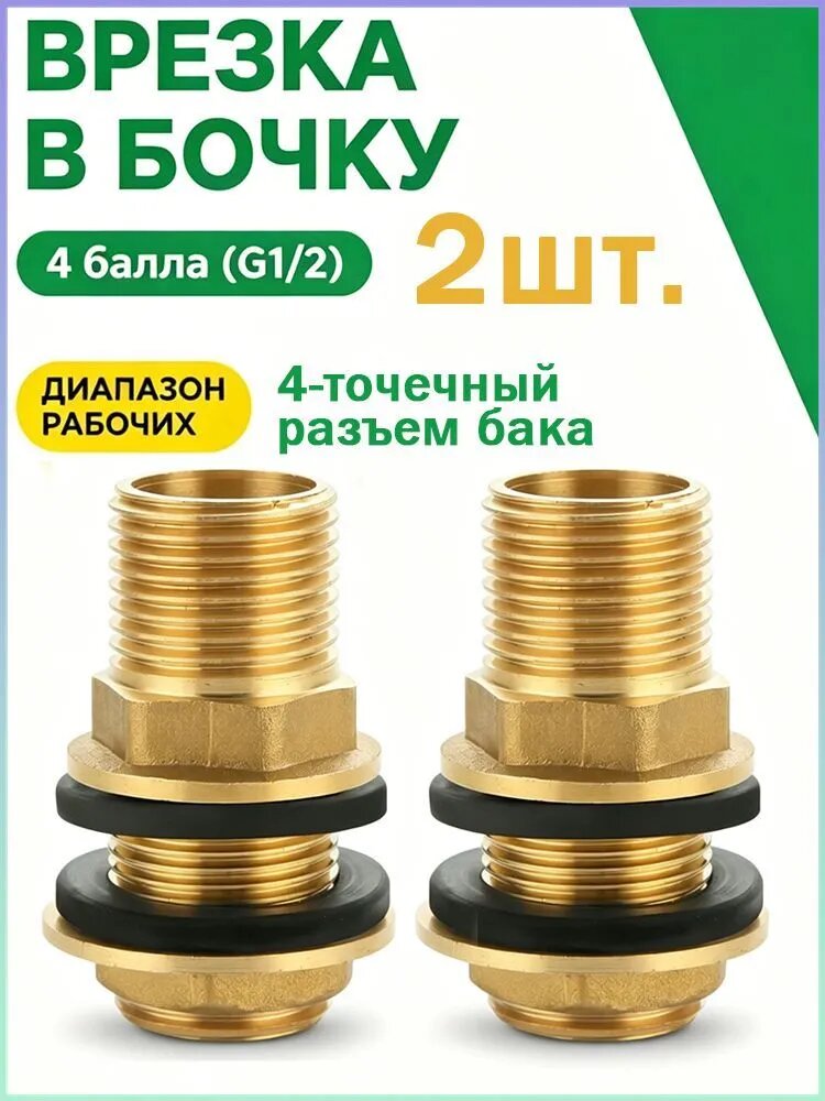 Врезка В бочку / БАК 1/2" (2 шт.) Латунная с уплотнителями