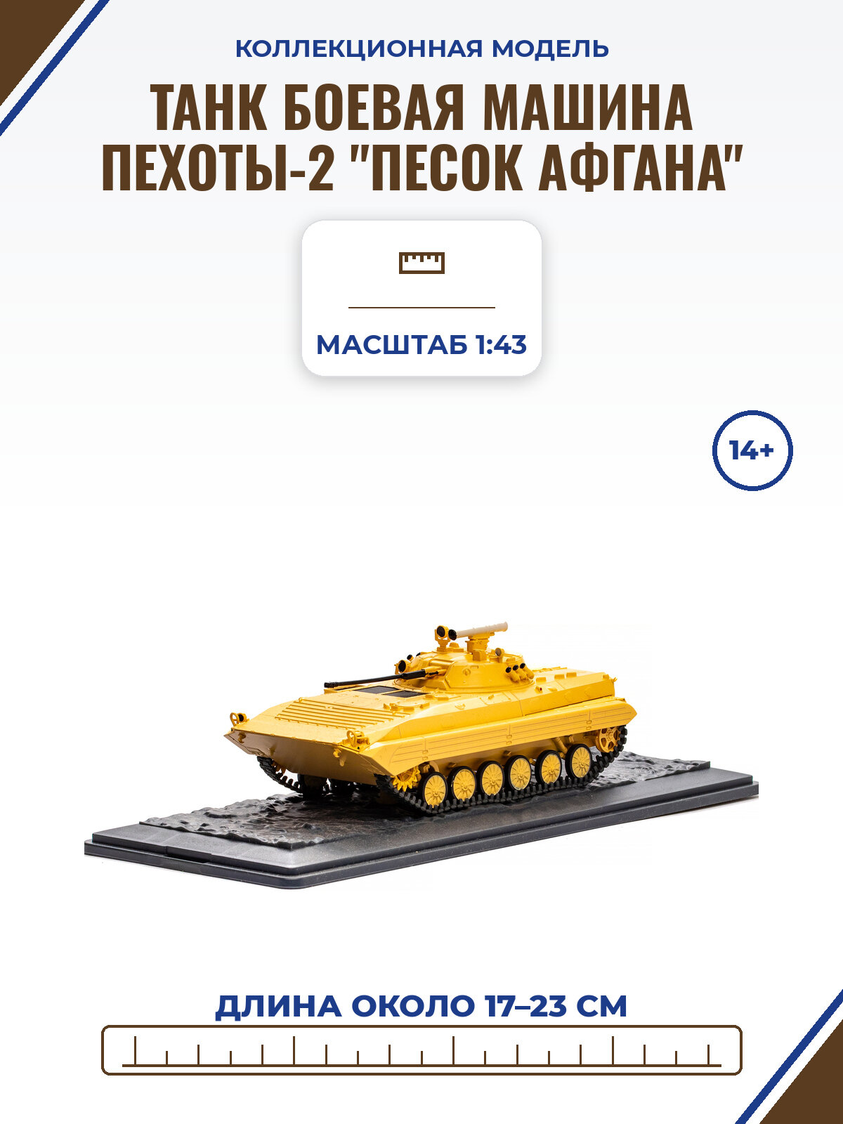 Модель коллекционная наши танки Танк боевая машина ПЕХОТЫ-2 "песок афгана" (броня отечества #28)