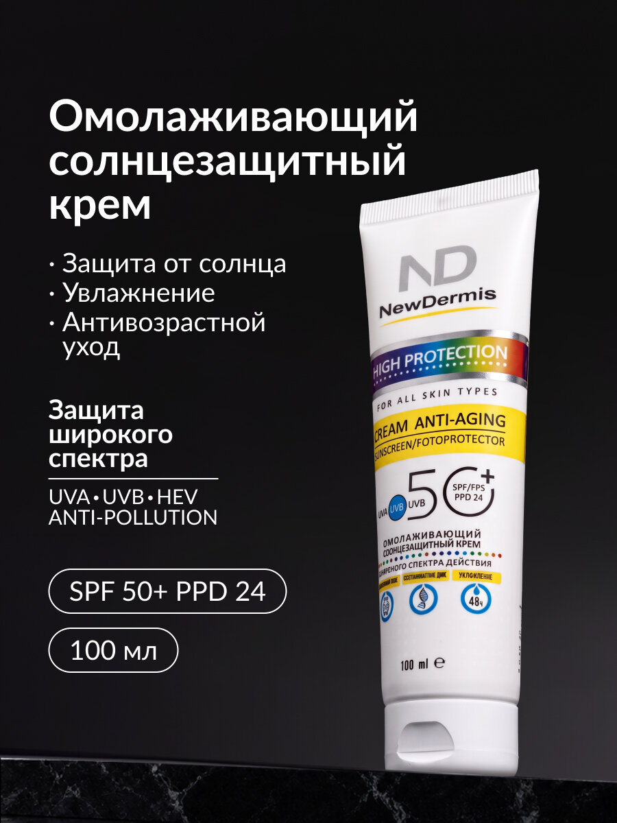 NewDermis CLASSIC Омолаживающий солнцезащитный крем SPF 50+ PPD 24, 100мл