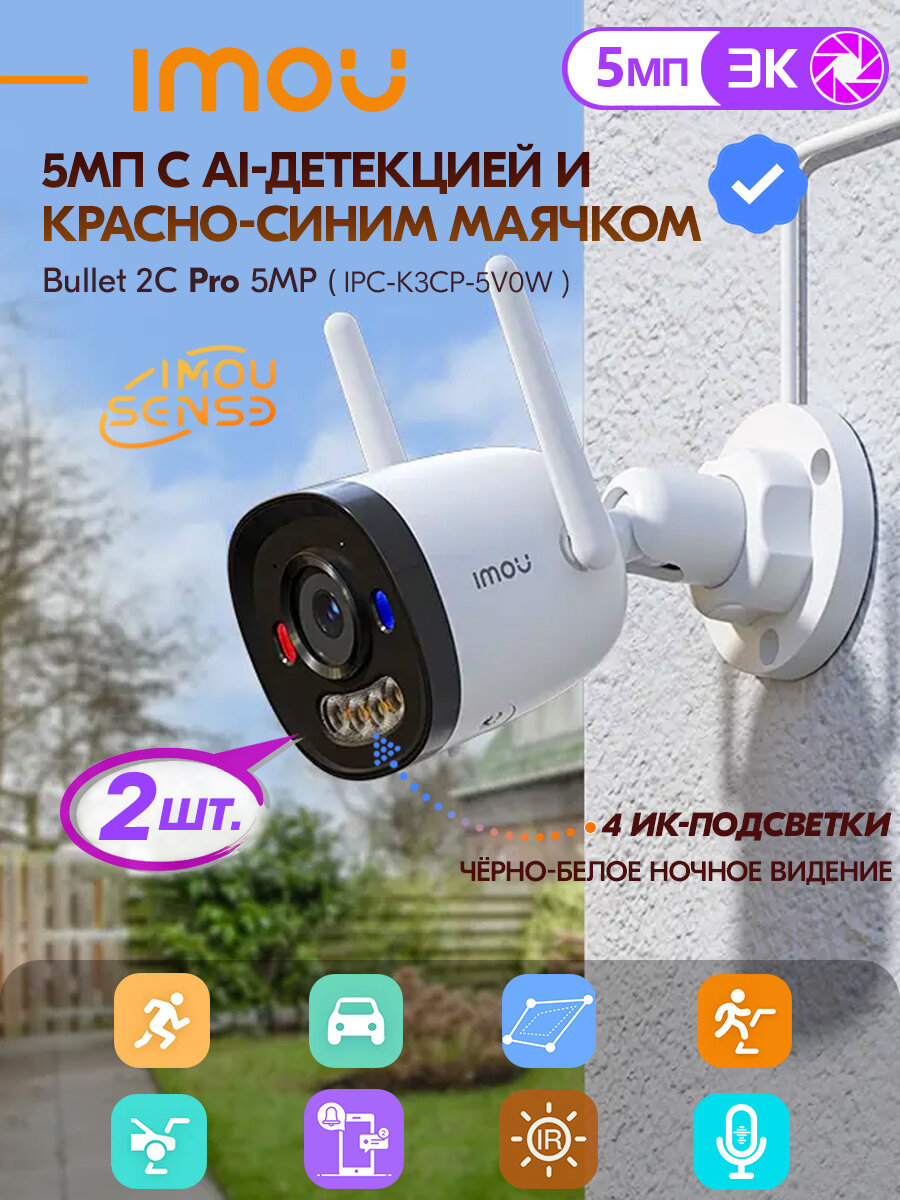 Уличная Wi-Fi IP камера IMOU Bullet 2C Pro 5MP 2шт, Wi-Fi 6, AI детекция человека и авто, красно-синие прожекторы, IP67