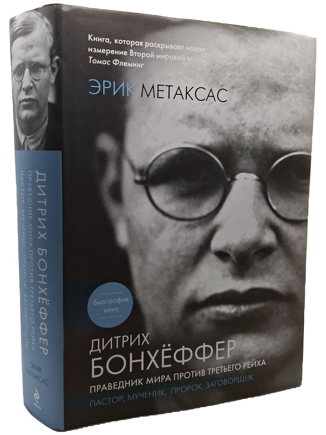 Дитрих Бонхёффер. Праведник мира против Третьего рейха. Пастор, мученик, пророк, заговорщик