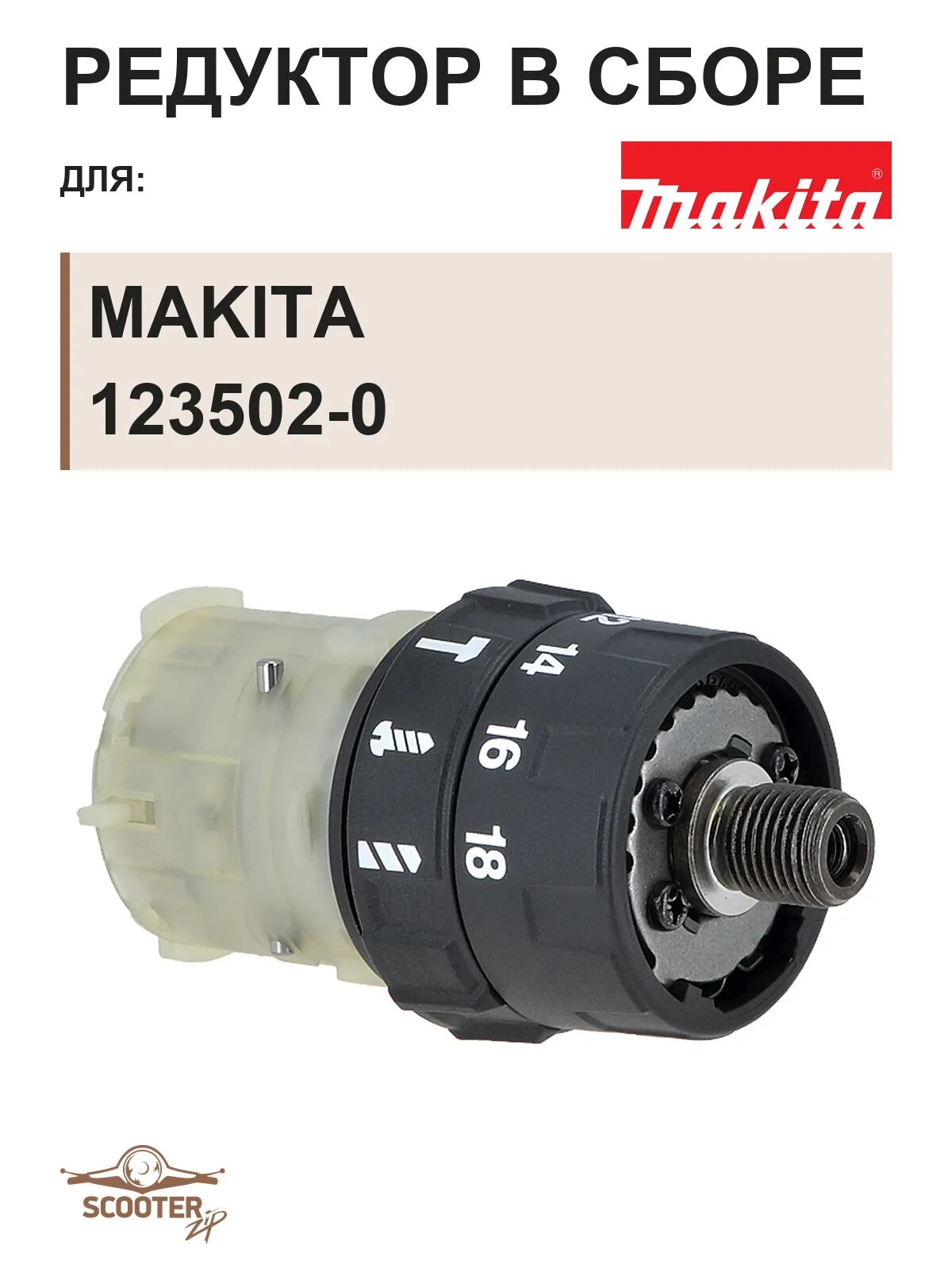 Редуктор в сборе Makita 123502-0