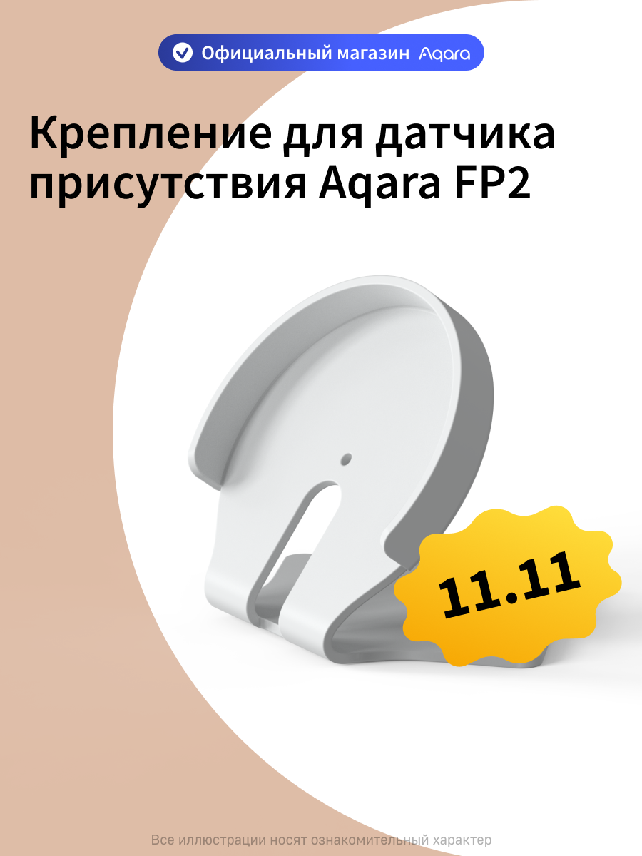 Крепление для датчика присутствия Aqara FP2 AC-X01E, металлическое