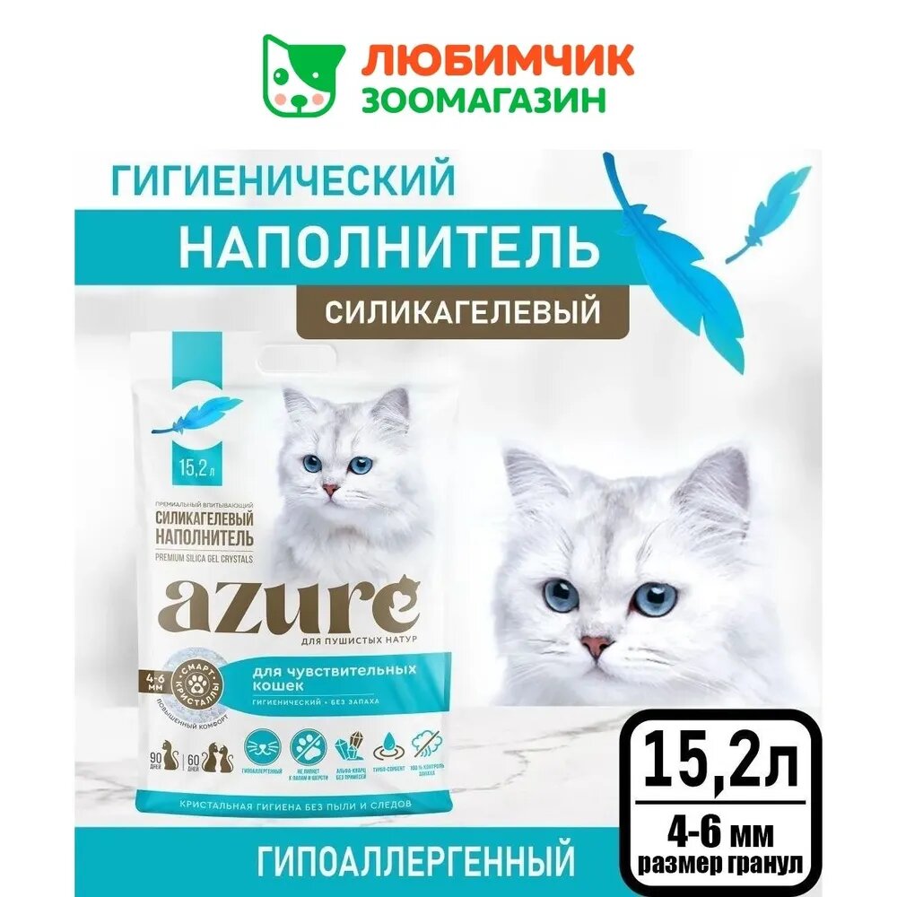 Наполнитель Azure для кошачьего туалета силикагелевый, впитывающий, кристаллический, для чувствительных кошек, без запаха 15,2 л.
