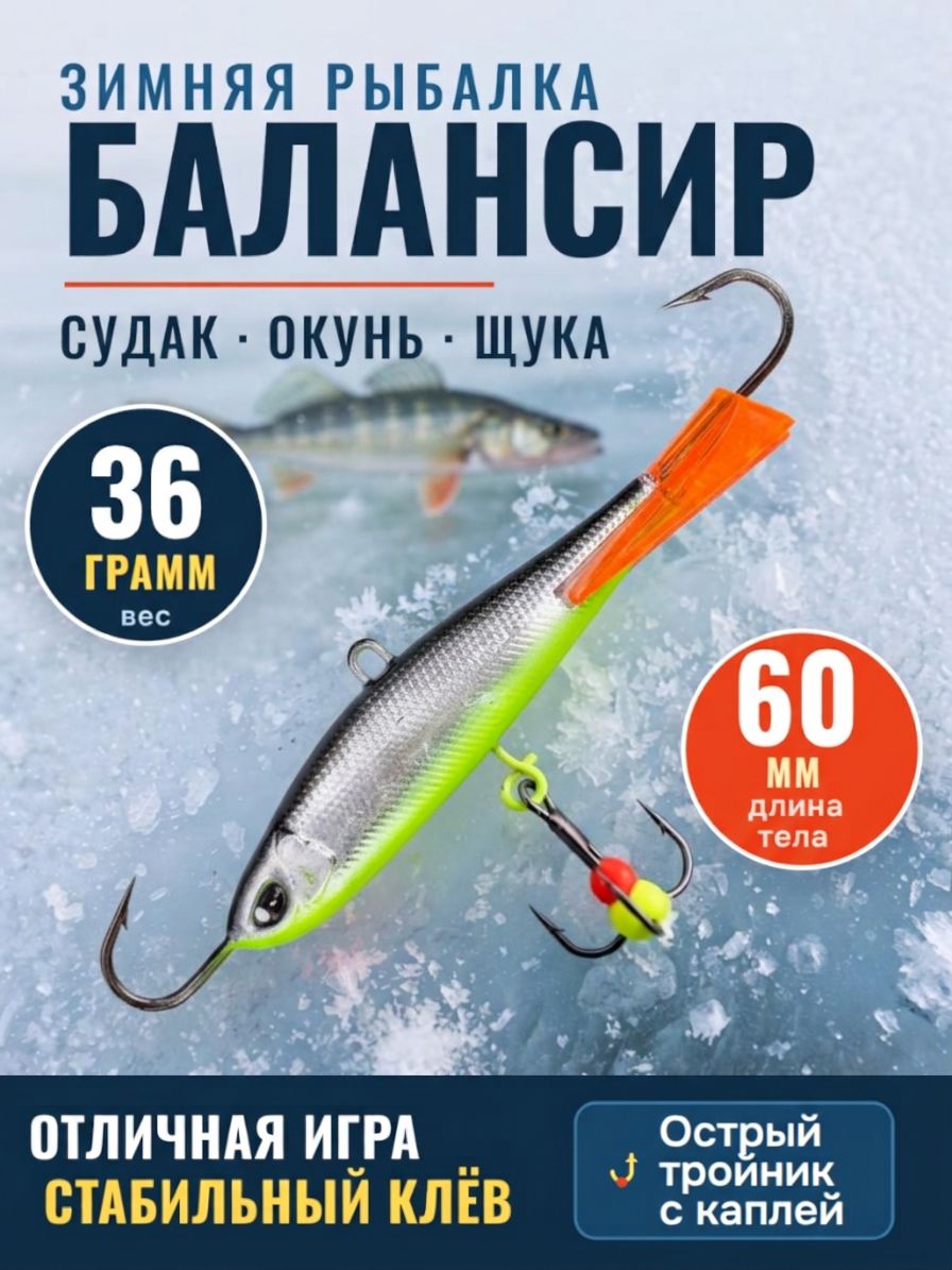 Балансир для зимней рыбалки 36гр, балансир рыболовный на щуку и судака