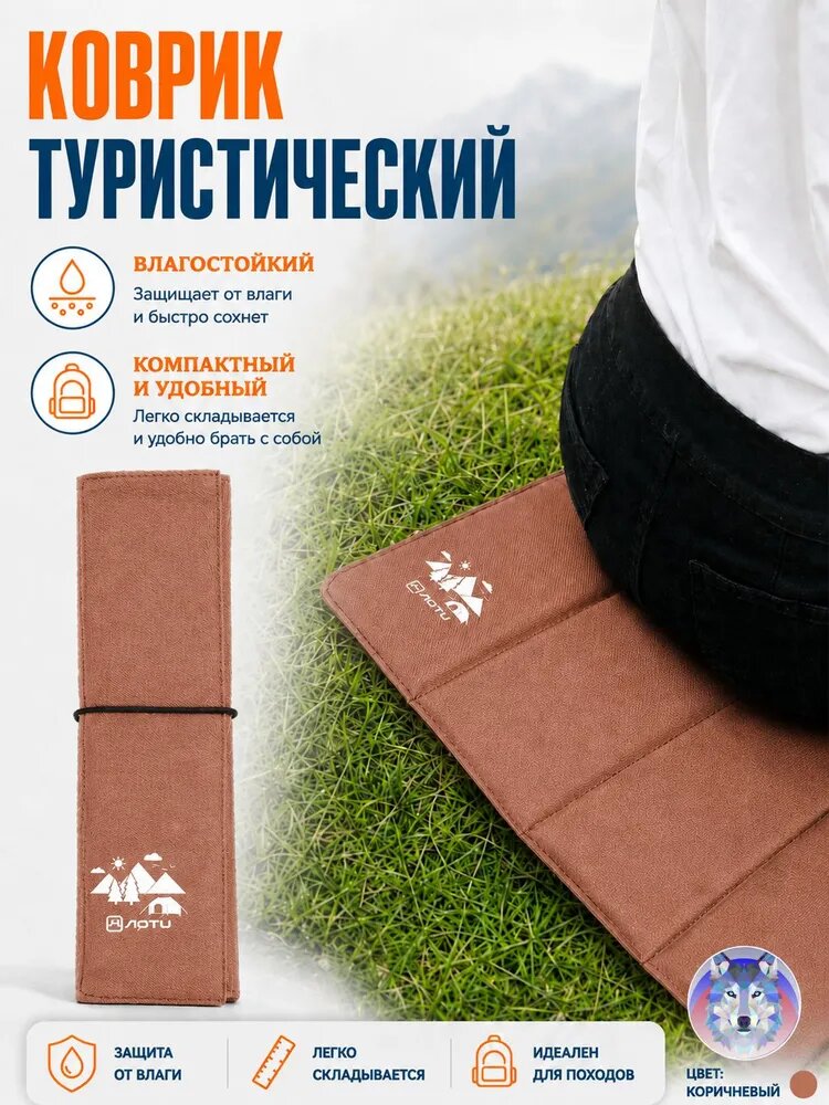Сидушка туристическая складная влагостойкая, для рыбалки, походов, кемпинга и отдыха на природе, коврик компактный 31 х 32 см, коричневая
