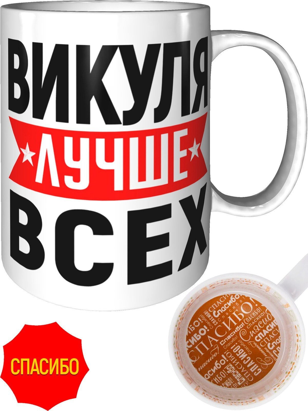 Кружка Викуля лучше всех - внутри спасибо, керамическая, объем 330 мл.