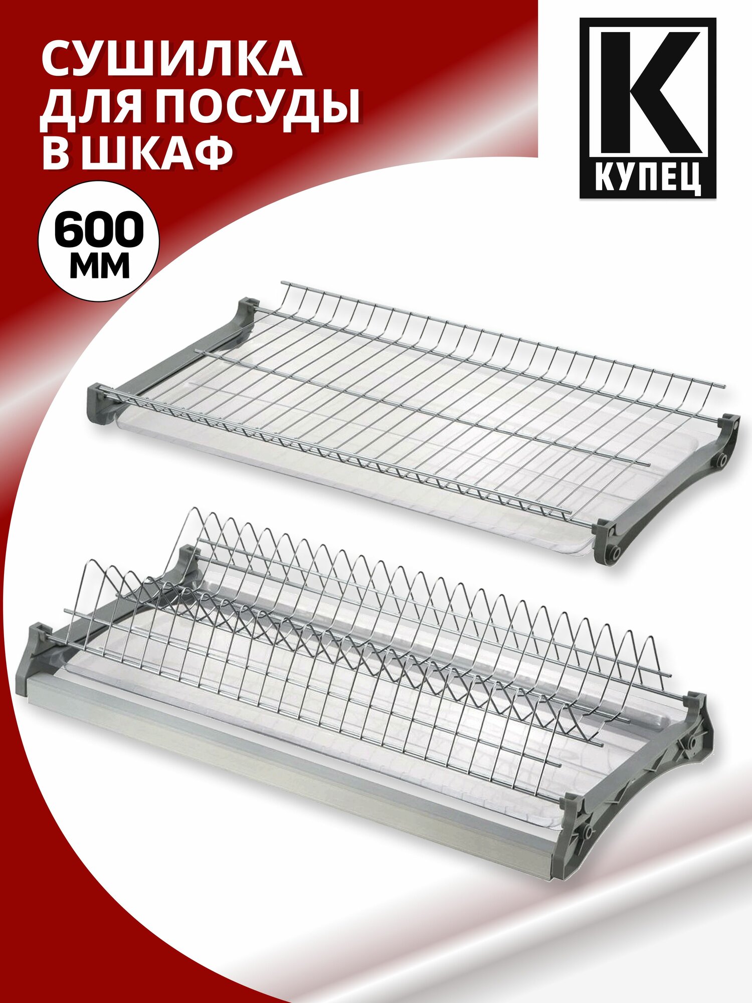 Сушилка для посуды в шкаф 60см, хром