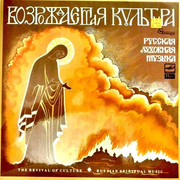 Виниловая пластинка - Русская духовная музыка 1990 mint- mint