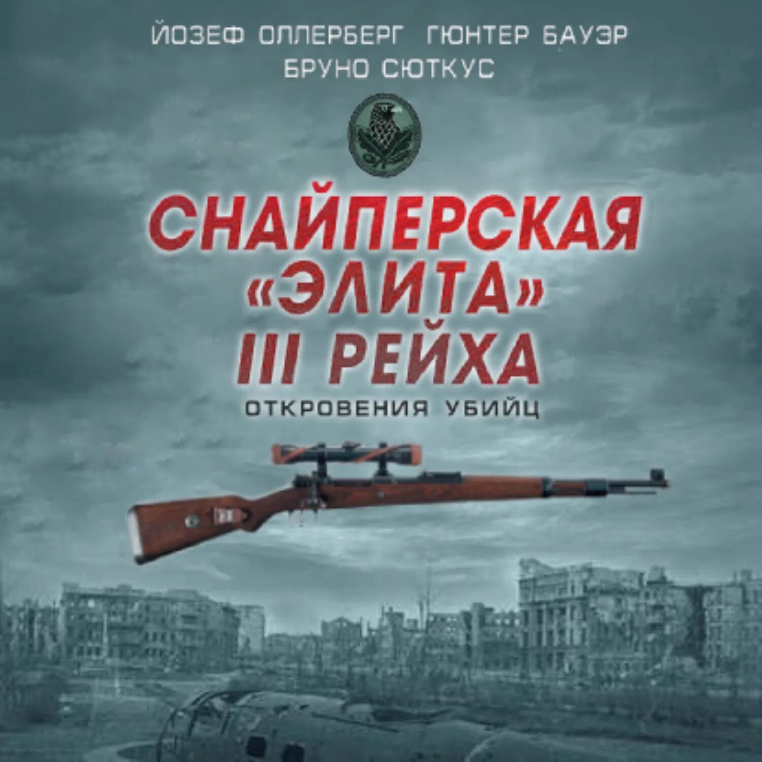 Снайперская «элита» III Рейха. Откровения убийц (сборник) [Аудиокнига]